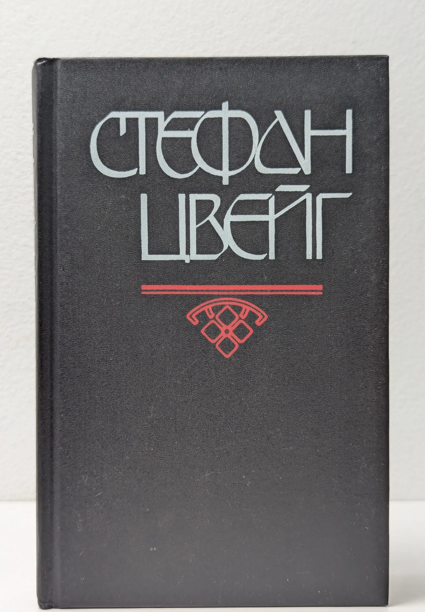 Нетерпение сердца. Новеллы Цвейг Стефан 1992