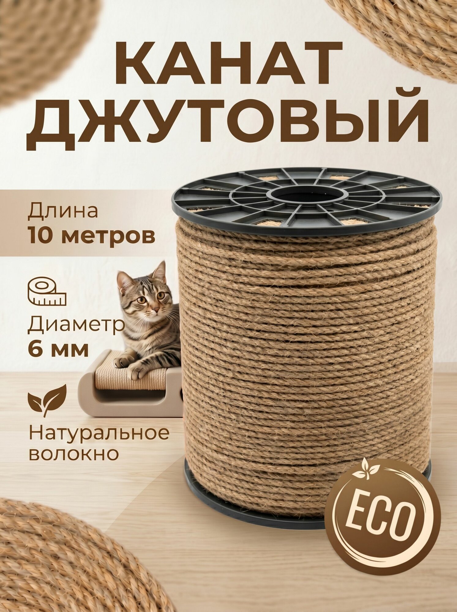 Канат джутовый 6 мм 10 метров 150 кГс