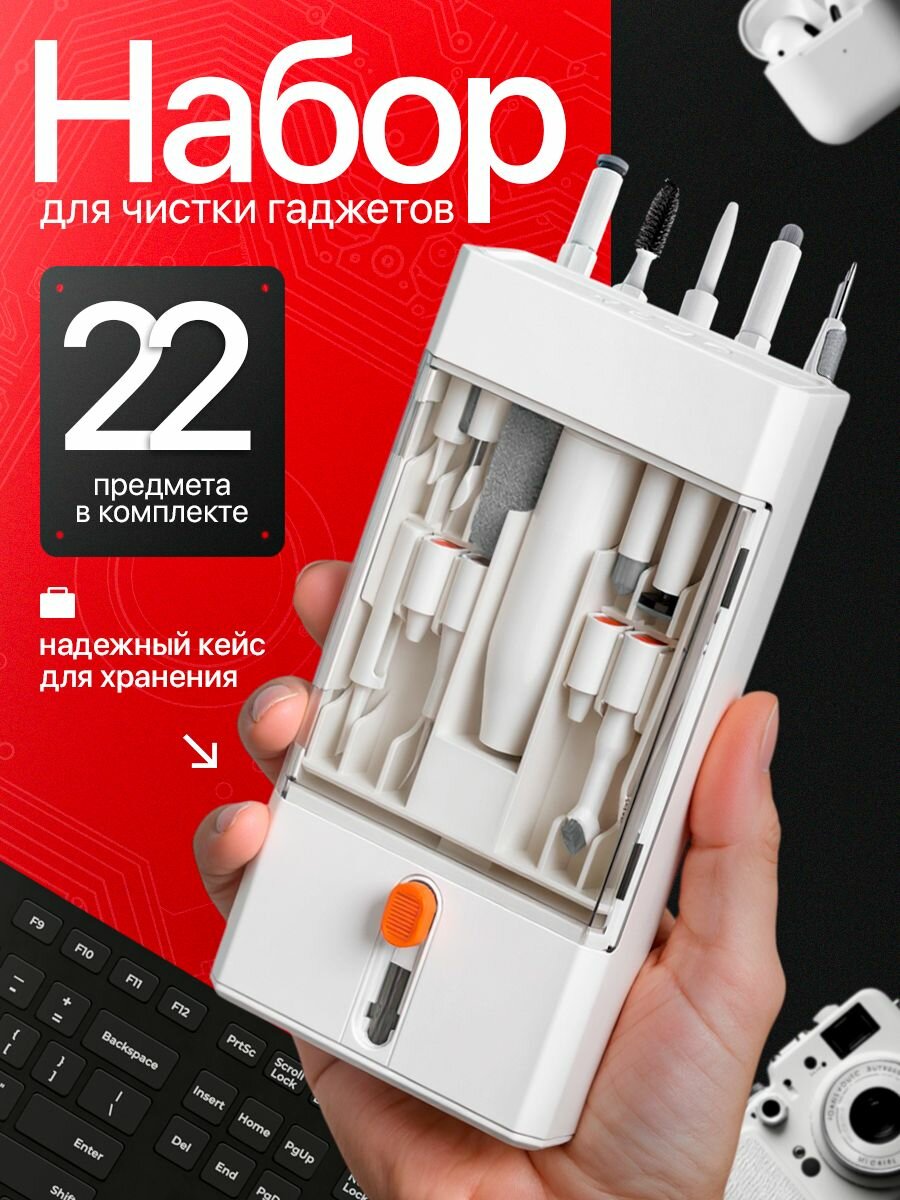 Набор для чистки гаджетов 22 в 1 многофункциональная щетка для чистки наушников, клавиатуры, экрана телефонов и ноутбуков