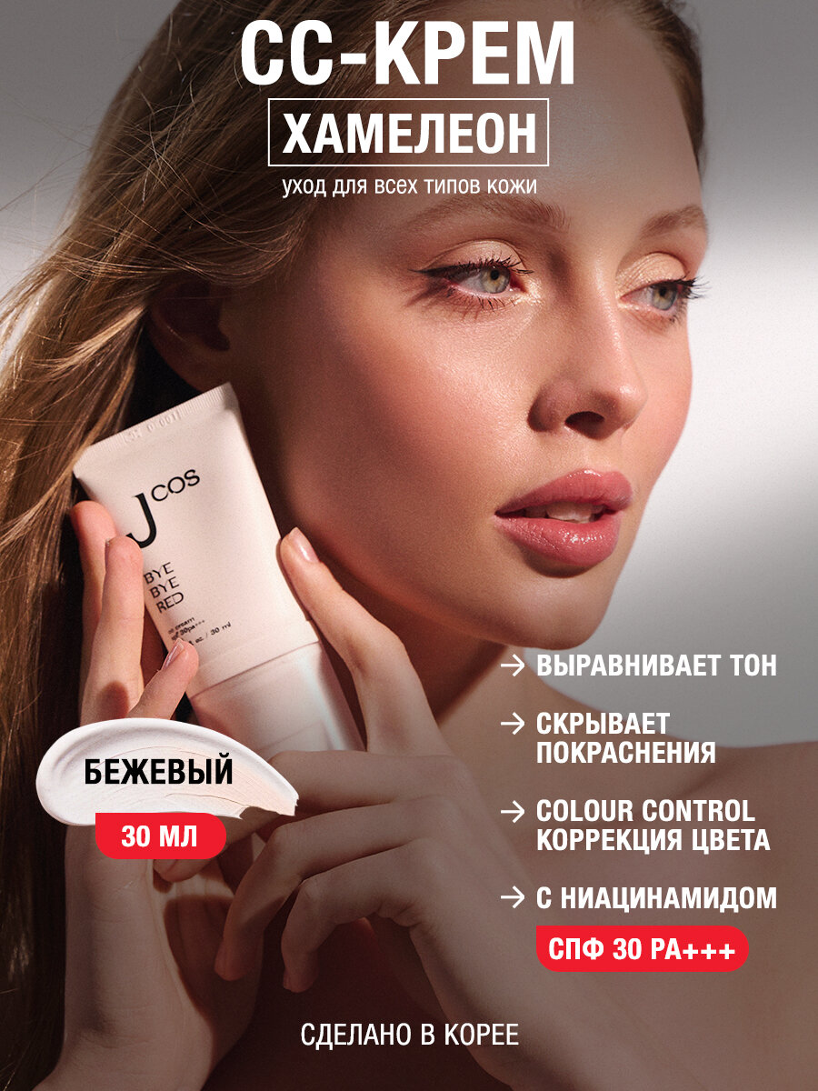 Увлажняющий CC крем beige в бежевом оттенке для лица с SPF 30 PA+++ Корея
