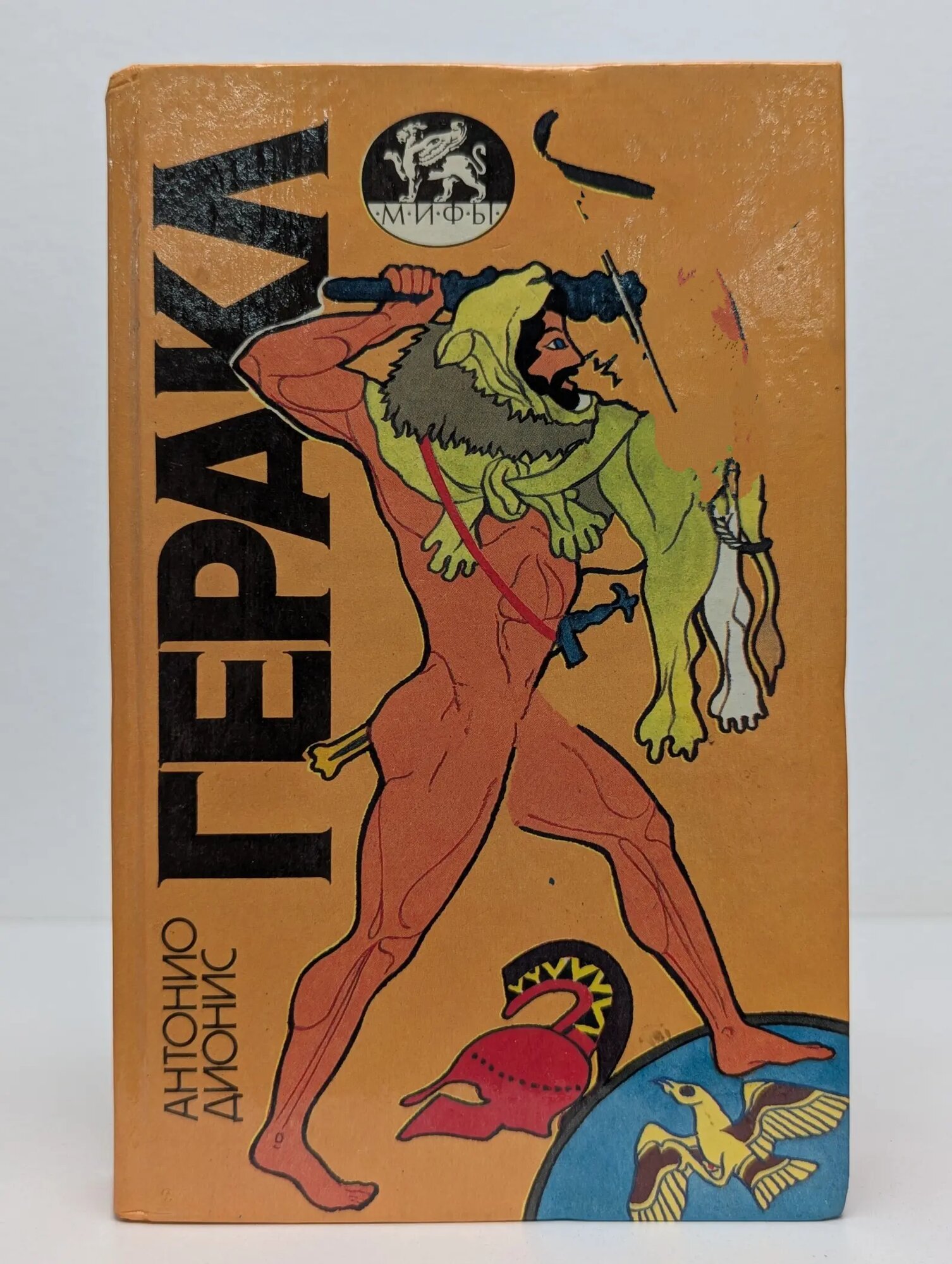 Мифы. Геракл Дионис Антонио 1994