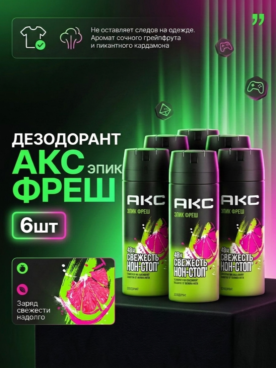 Парфюмированный дезодорант мужской спрей AXE Эпик Фреш 150 мл 6шт