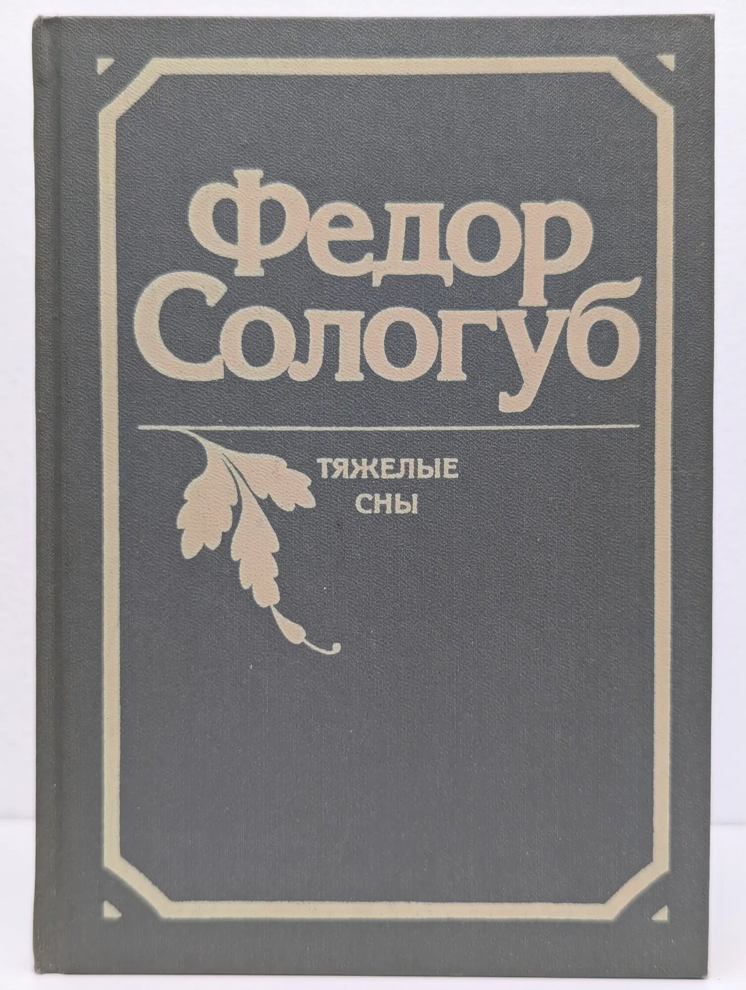 Тяжёлые сны Сологуб Федор Кузьмич 1990