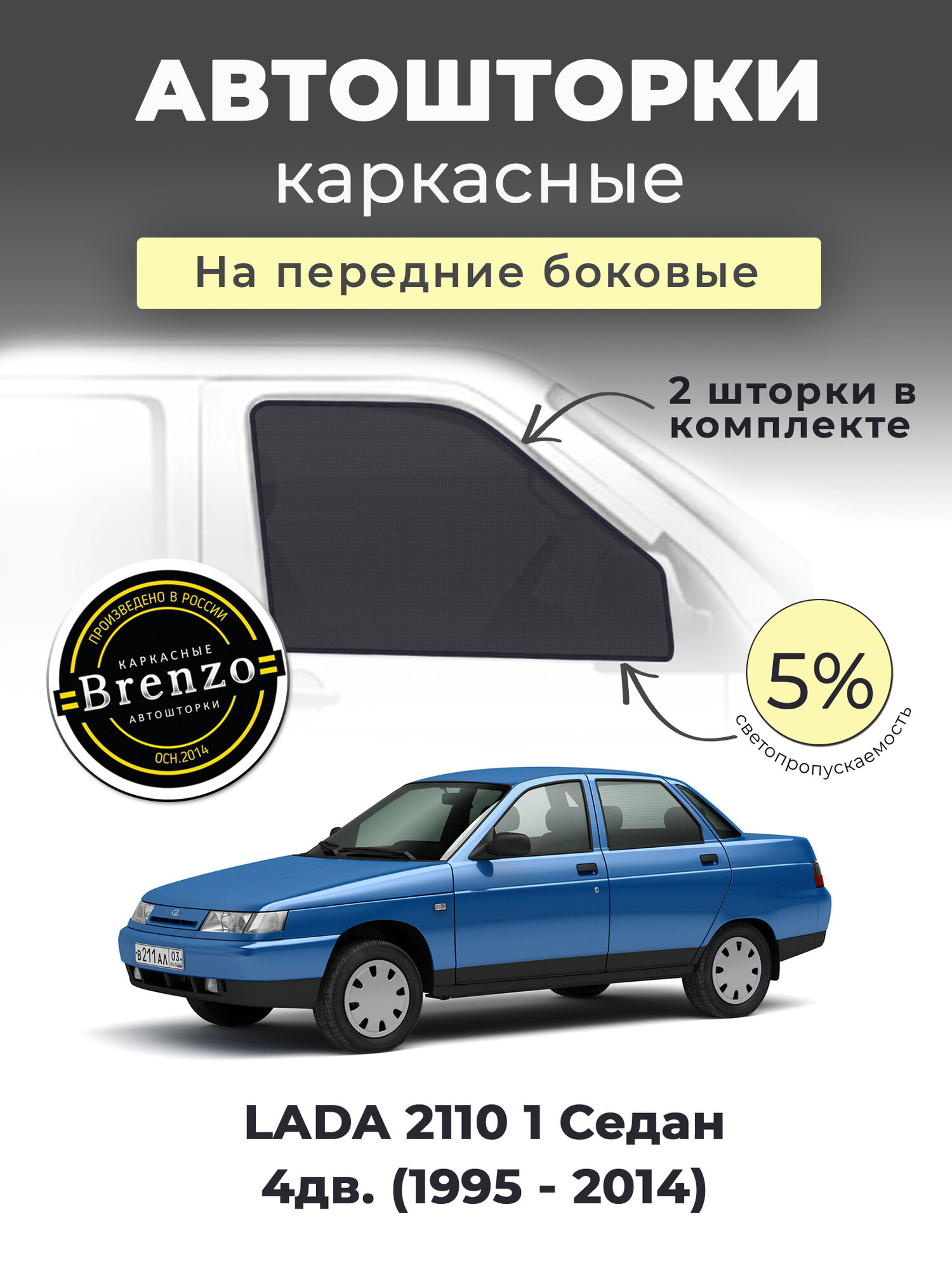 Каркасные шторки LADA 2110 1 Седан 4дв. (1995 - 2014) на передние боковые двери 5%, сетки от солнца в машину