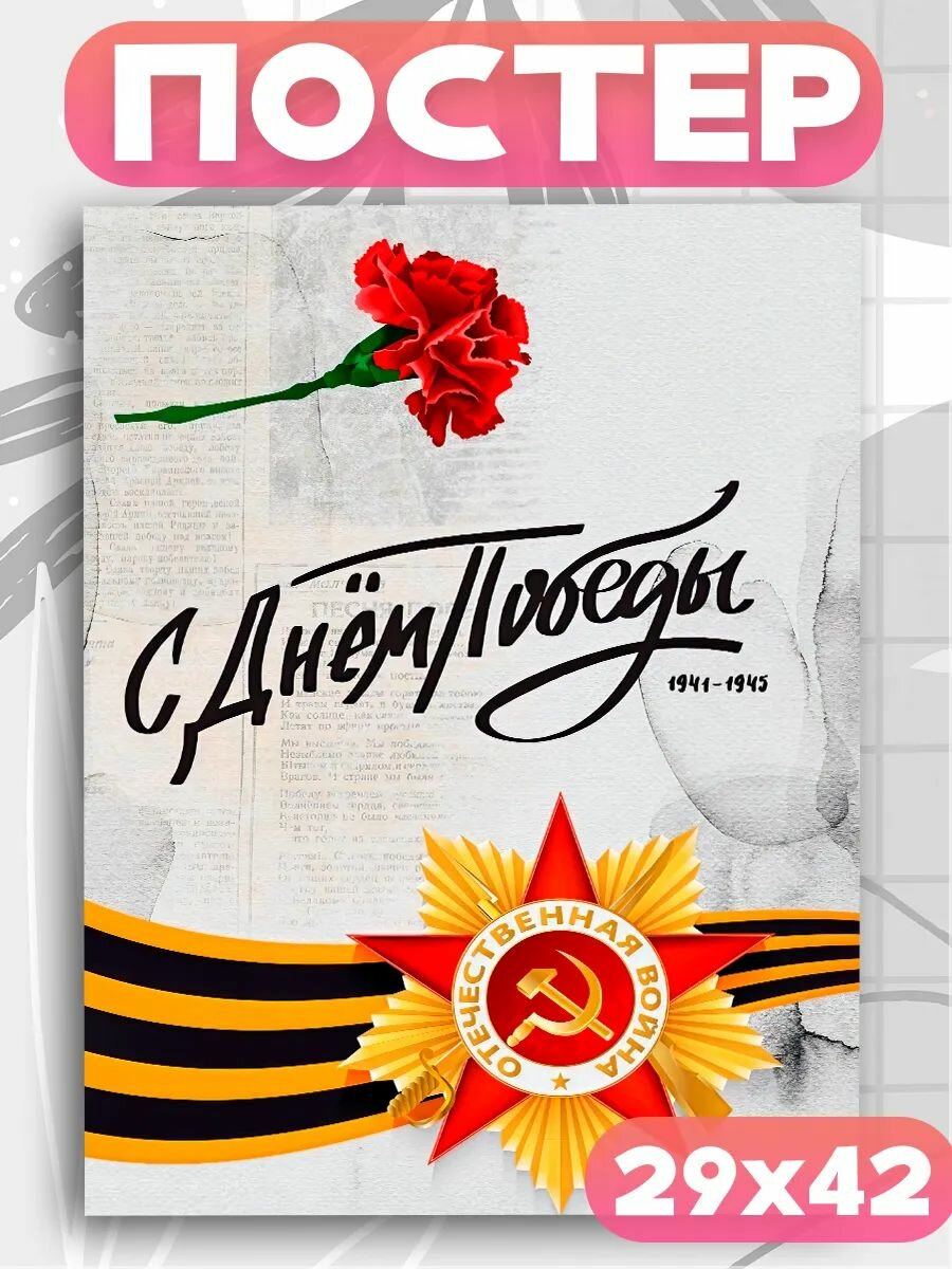 Постеры на стену на 9 мая День победы, , плакат 1шт, А3 размер.