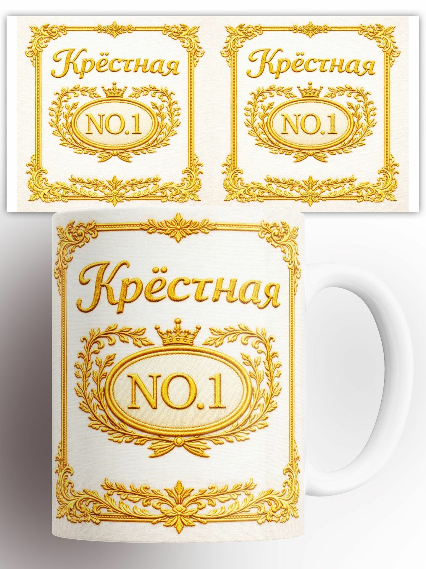 Кружка Номер один Крёстная, объем 330 мл, материал керамика, 1 шт.