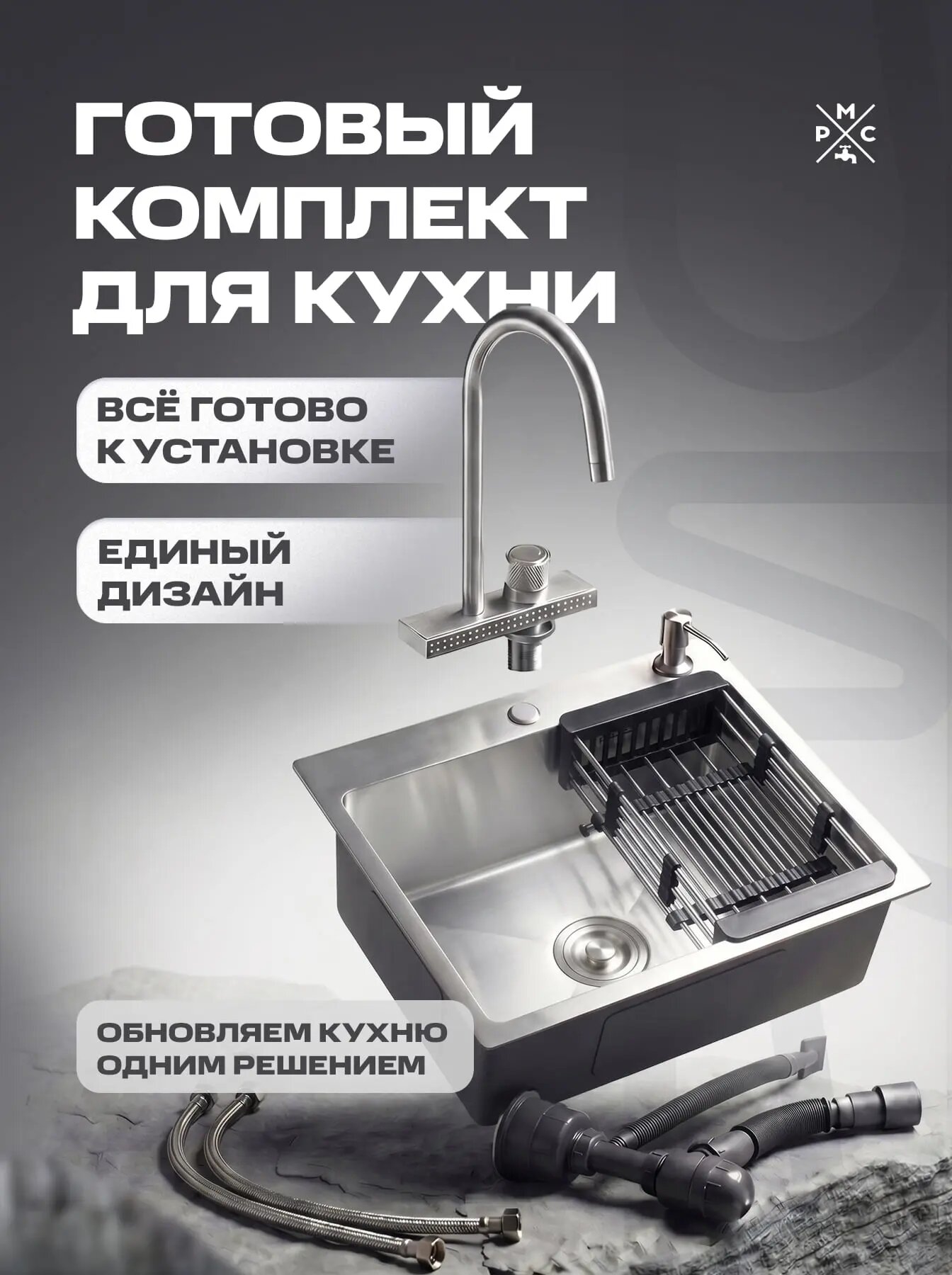 Комплект мойки РМС MR6050+017F со смесителем, нержавеющая сталь