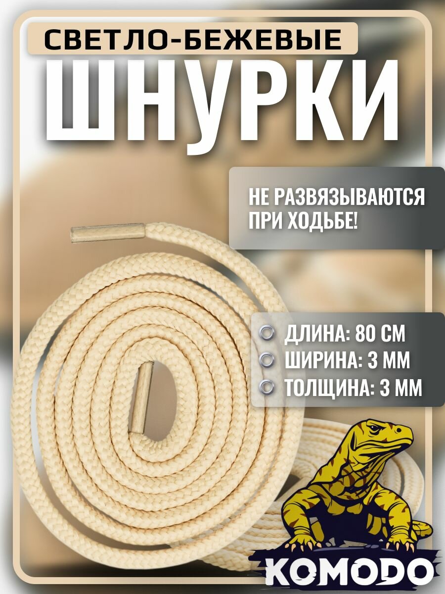 Шнурки для туфель 80 см светло-бежевые круглые, короткие, тонкие