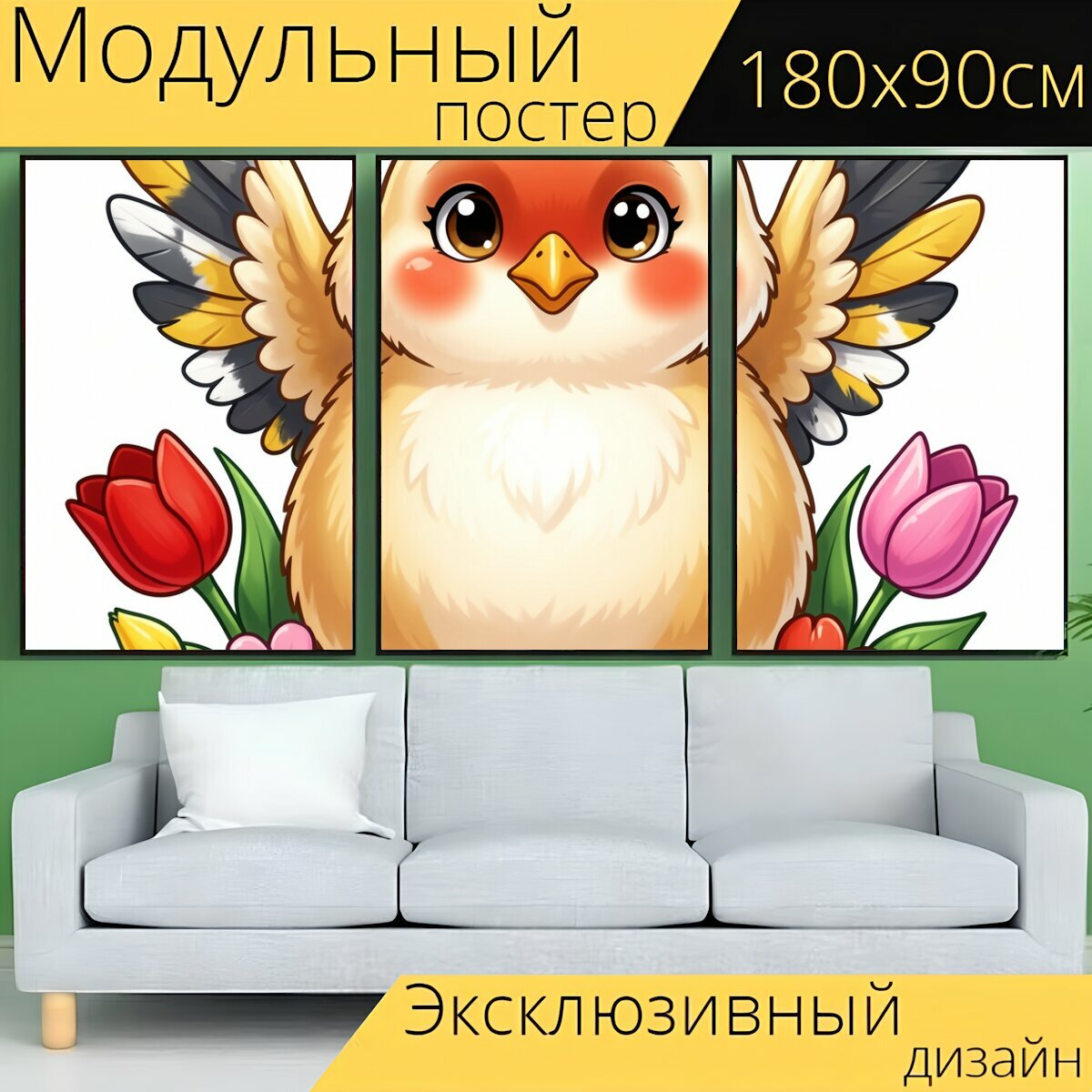 Модульный постер "Милый цыплёнок с цветами. Нежный мультяшный птенец с большими глазами, расправленными крыльями и румяными щёчками." 180 x 90 см. для интерьера на стену в тубусе