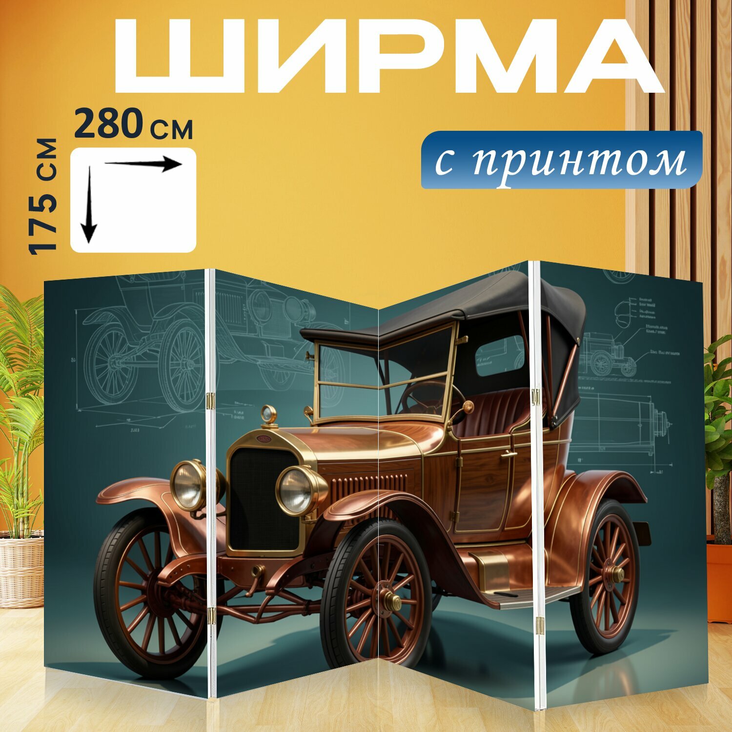 Ширма "Ретро автомобиль на чертежном фоне. Винтажный экипаж начала XX века с деревянными колесами и черной." перегородка для зонирования комнаты с принтом 280x175 см. на холсте
