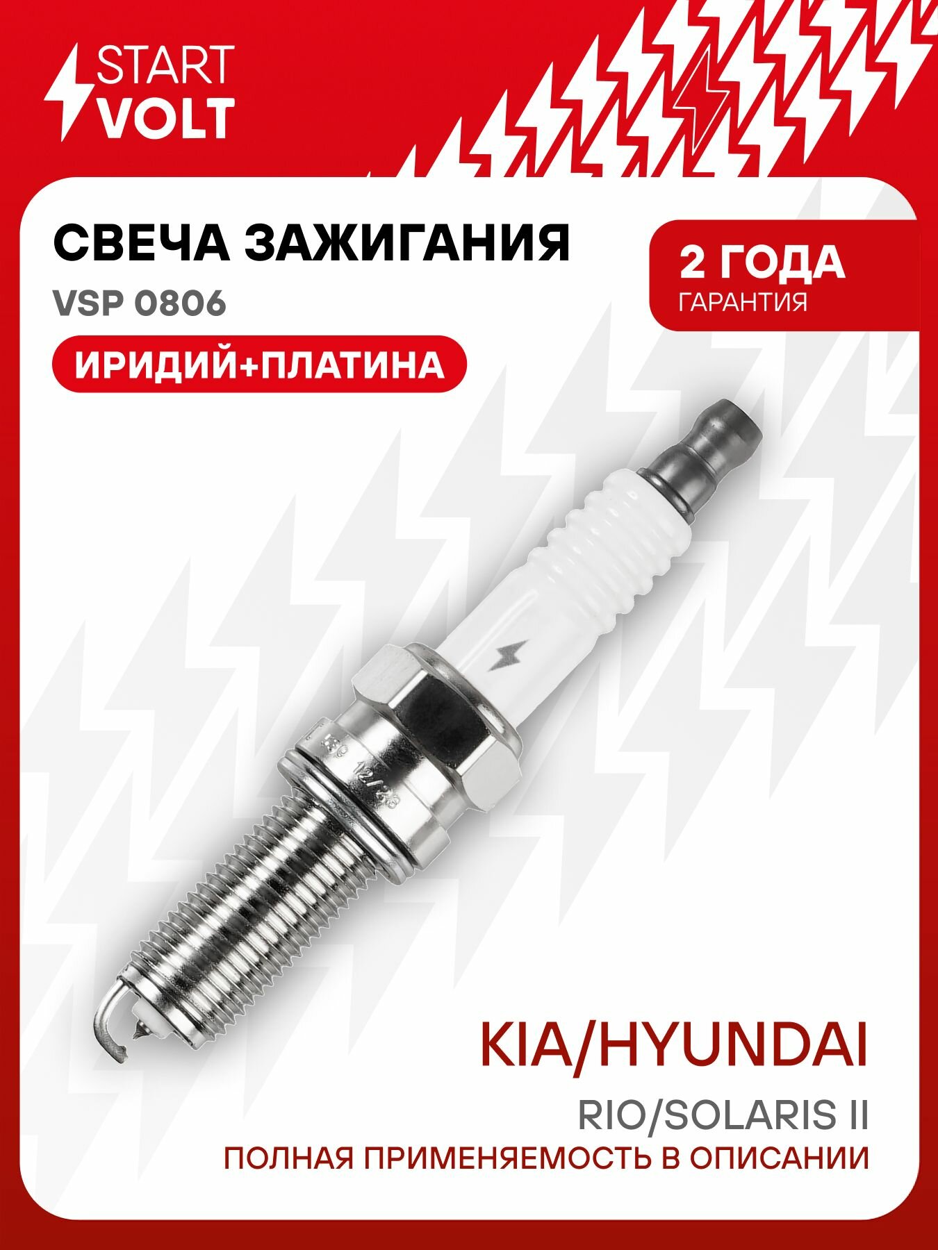 Свеча зажигания для Kia Rio / Hyundai Solaris 2 иридий+платина STARTVOLT VSP 0806