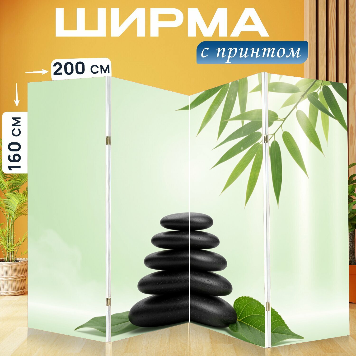 Ширма "Медитация с камнями и бамбуком. Минималистичная композиция в стиле дзен: гладкие чёрные камни, зелёные." перегородка для зонирования комнаты с принтом 200x160 см. на холсте