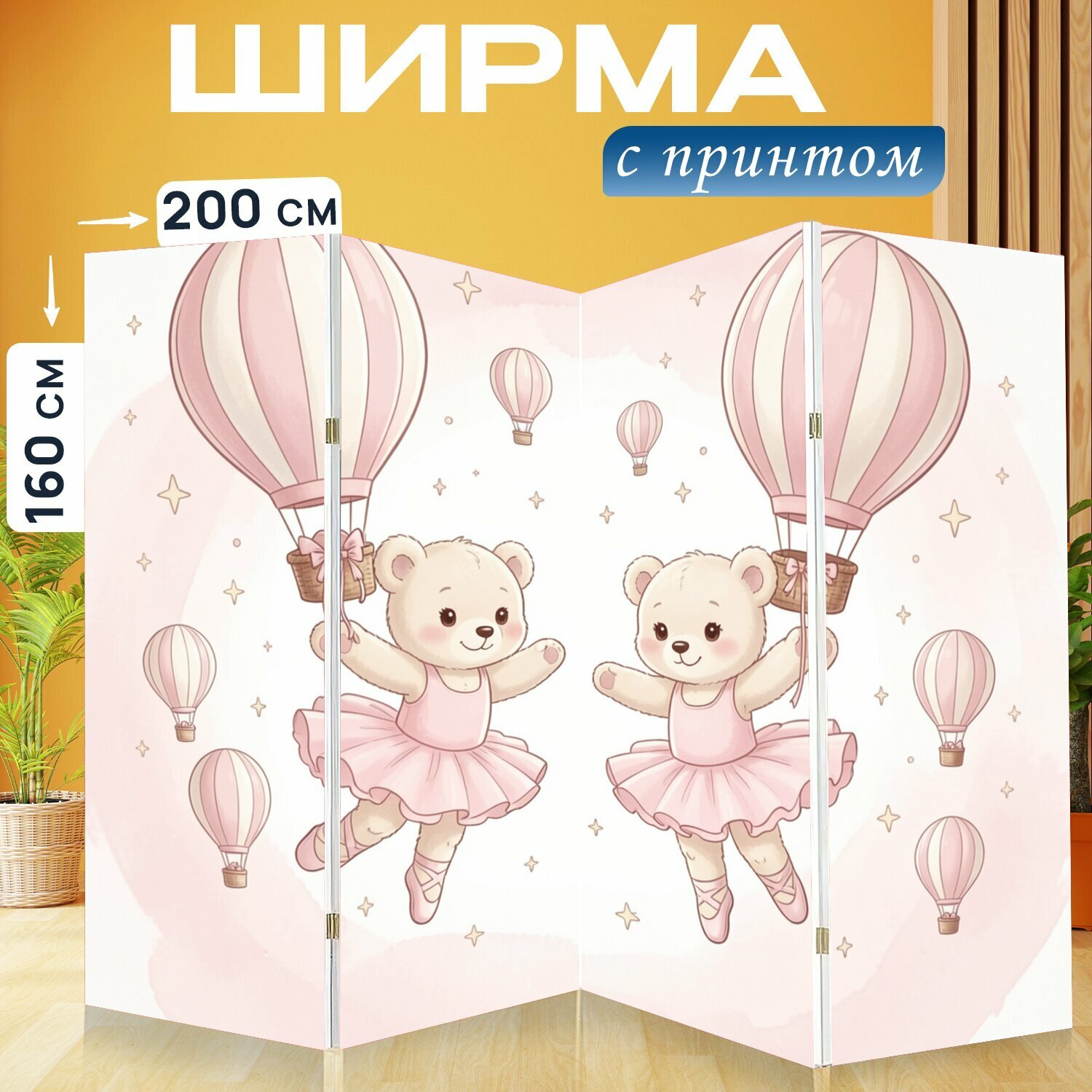 Ширма "Плюшевые медвежата с воздушными шарами. Нежная детская иллюстрация в пастельных розовых тонах: два." перегородка для зонирования комнаты с принтом 200x160 см. на холсте