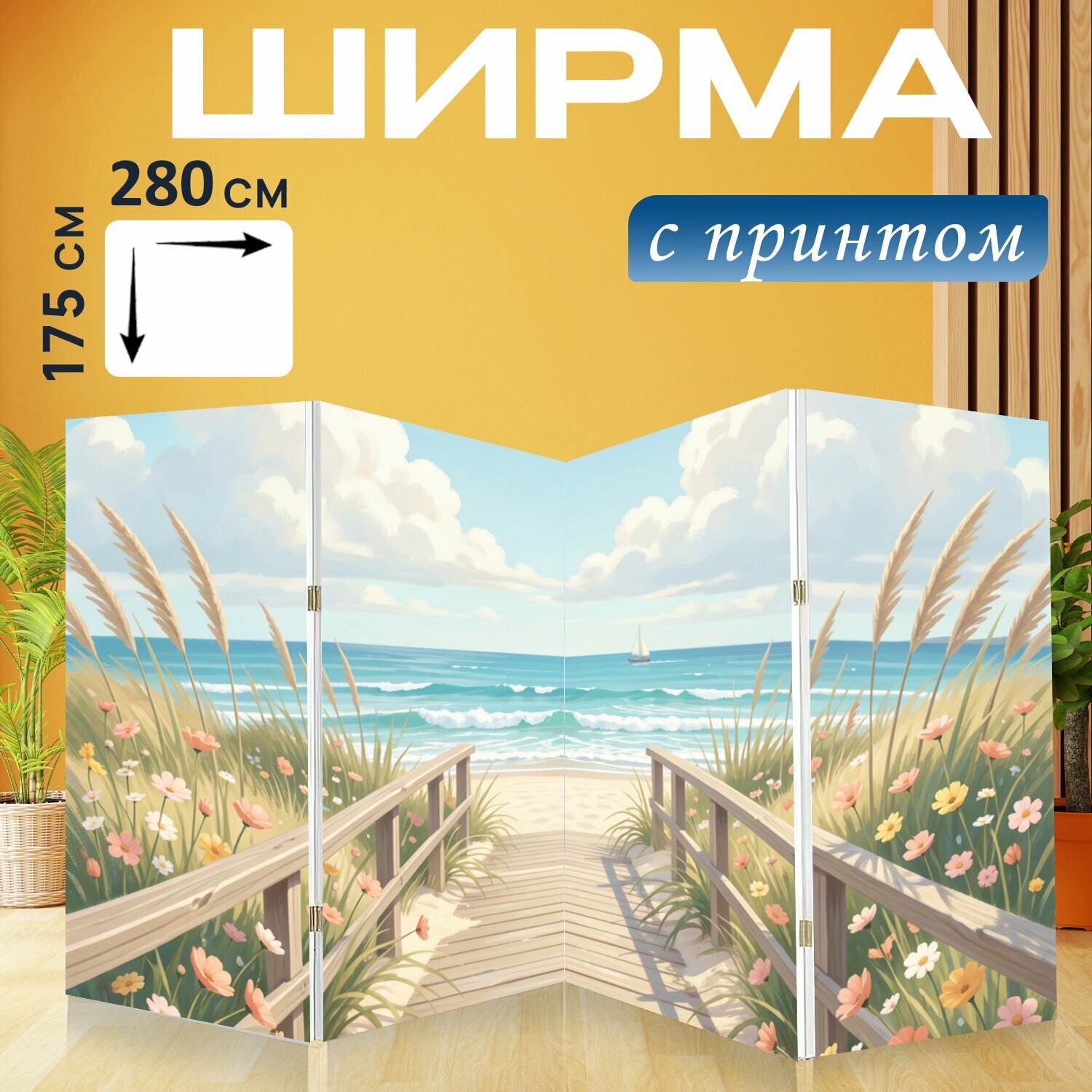 Ширма "Летний выход к морю. Нежный прибрежный пейзаж в пастельных голубых и песочных тонах: деревянный настил." перегородка для зонирования комнаты с принтом 280x175 см. на холсте