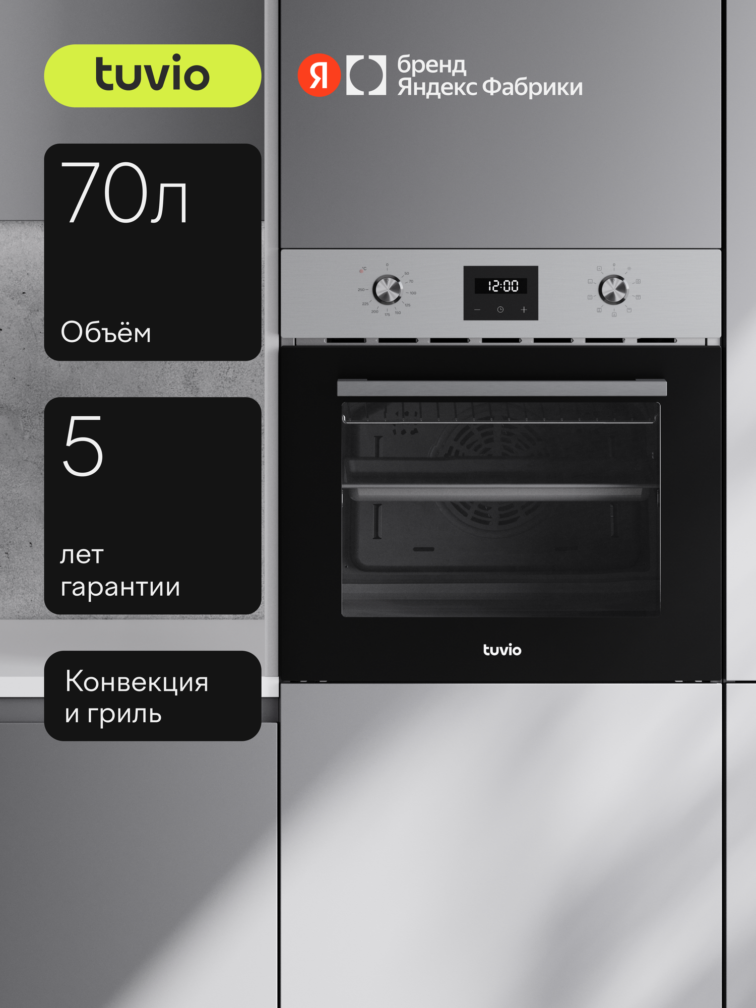 Духовой шкаф Tuvio NF63TTSB1: паровая очистка, авторазморозка, телескопические направляющие