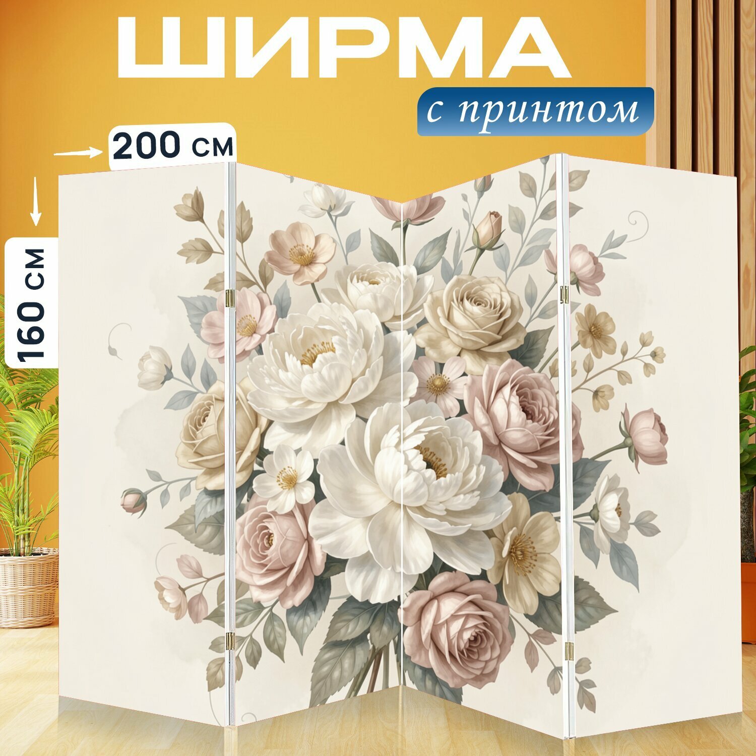 Ширма "Нежный букет пастельных цветов. Элегантная цветочная композиция в мягких кремовых, розовых и бежевых." перегородка для зонирования комнаты с принтом 200x160 см. на холсте