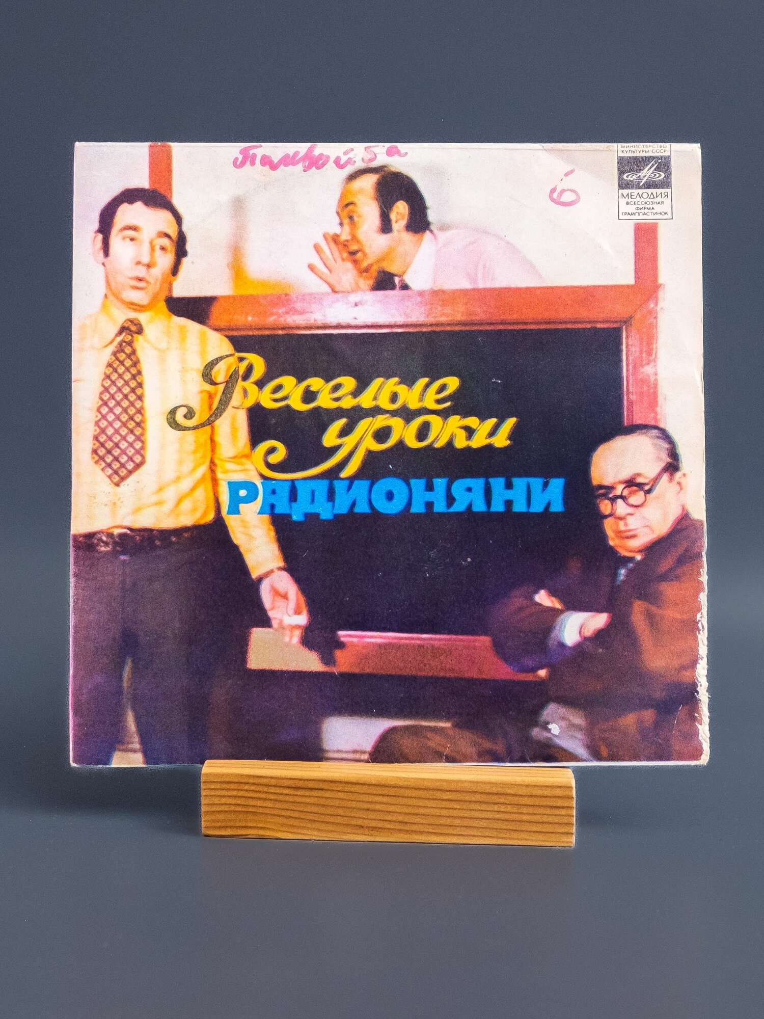 Веселые уроки радионяни №6 Грамматика виниловая пластинка LP миньон EX