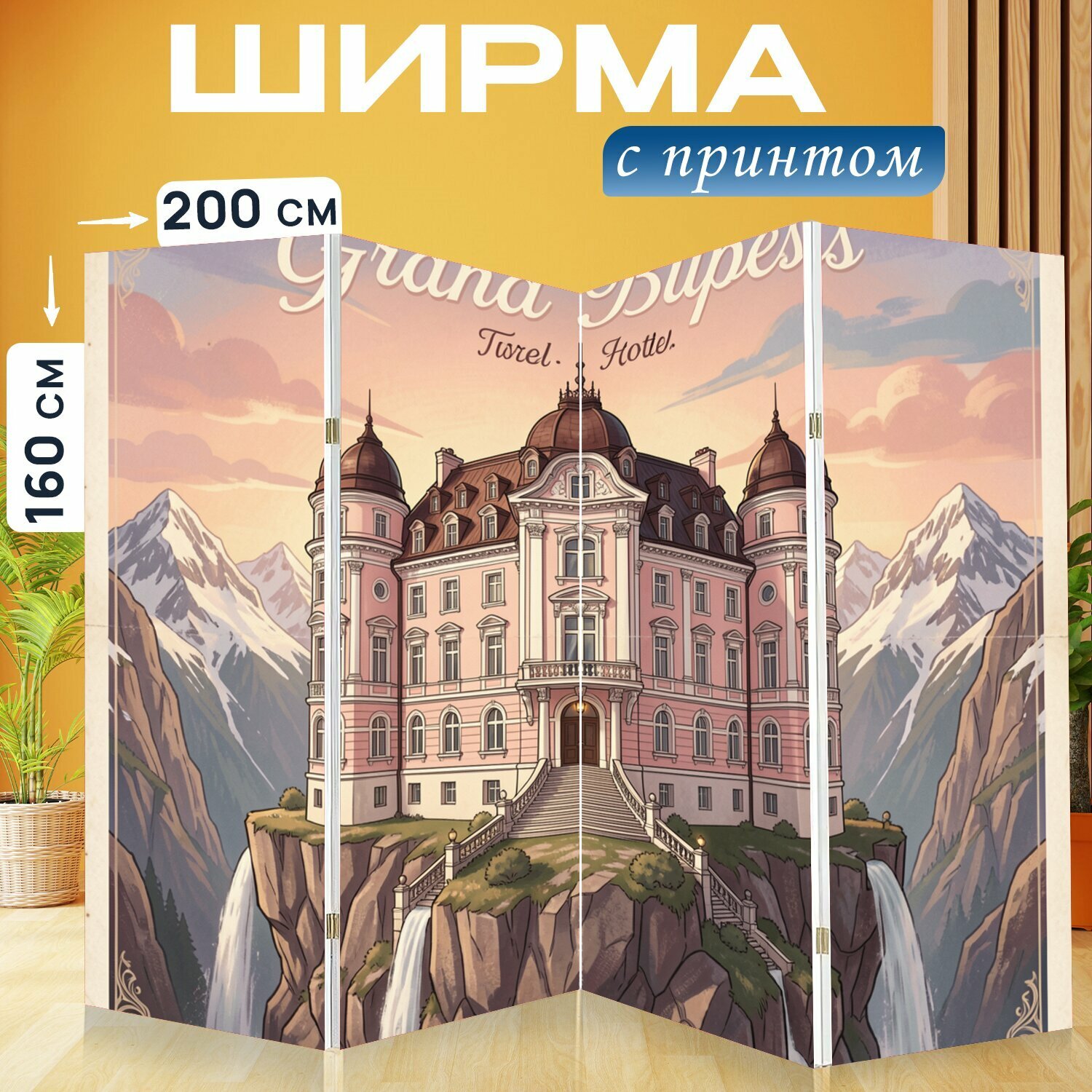 Ширма "Сказочный замок в горах. Романтичный дворец на утесе среди заснеженных вершин и водопадов, винтажная." перегородка для зонирования комнаты с принтом 200x160 см. на холсте