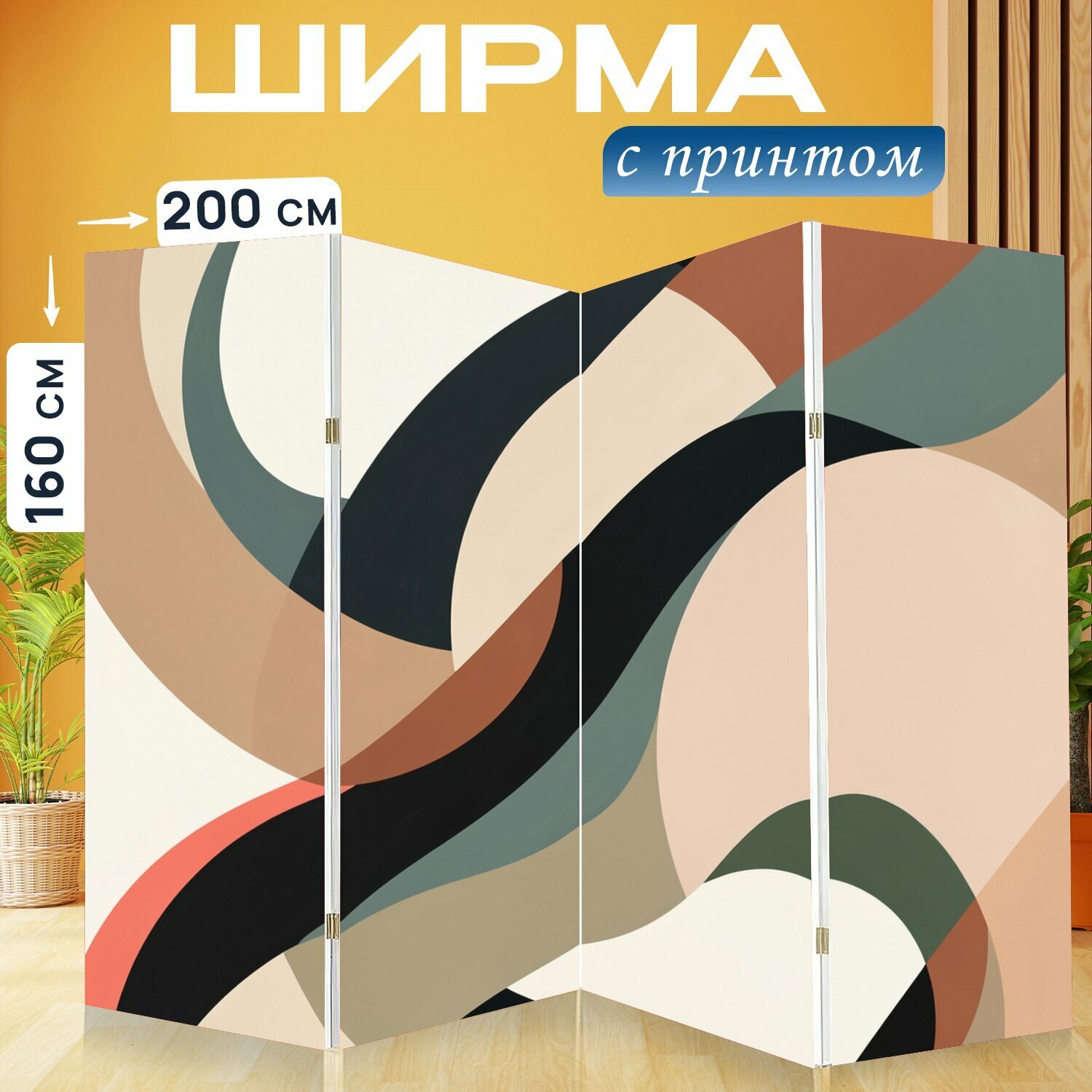 Ширма "Абстрактные плавные геометрические формы. Минималистичная композиция с изогнутыми линиями и округлыми." перегородка для зонирования комнаты с принтом 200x160 см. на холсте