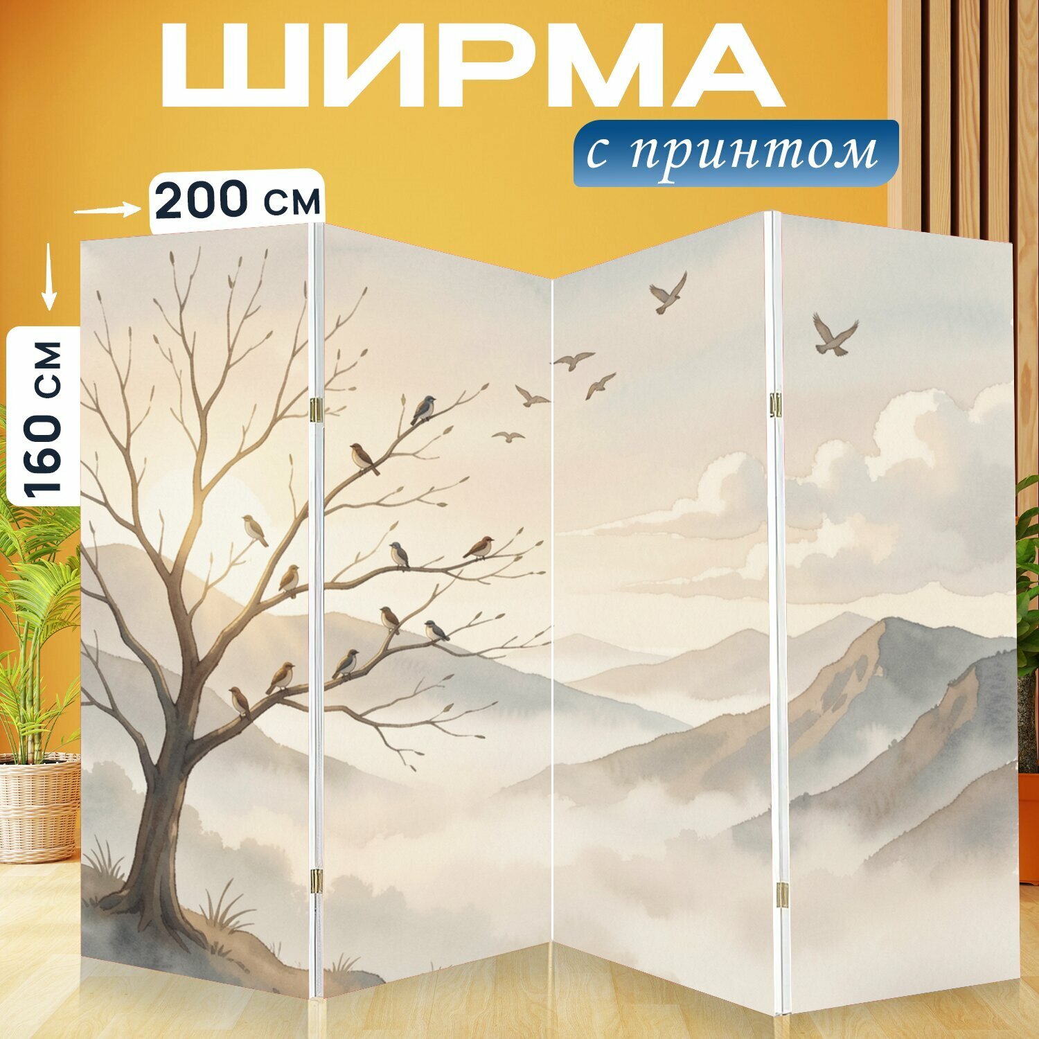 Ширма "Птицы на дереве в горах. Нежная акварельная сцена: маленькие пташки на ветвях, летящая стая, туманные." перегородка для зонирования комнаты с принтом 200x160 см. на холсте
