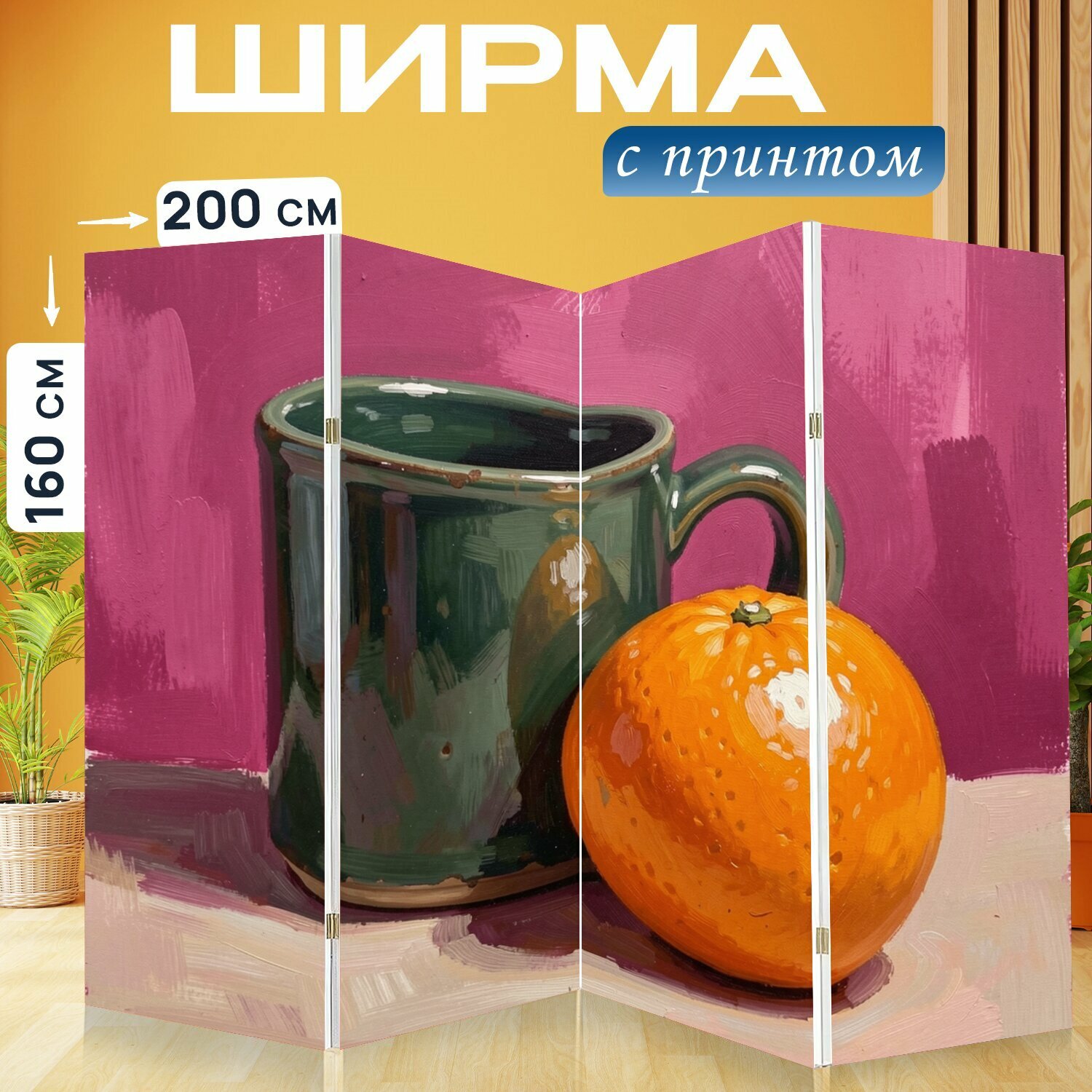 Ширма "Зеленая кружка и апельсин. Натюрморт с керамической чашкой и ярким цитрусом на розово-малиновом фоне." перегородка для зонирования комнаты с принтом 200x160 см. на холсте