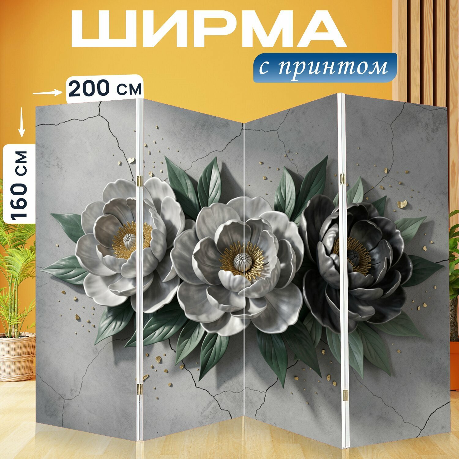 Ширма "Серые пионы с зелеными листьями. Элегантная цветочная композиция в объемном 3D стиле: крупные." перегородка для зонирования комнаты с принтом 200x160 см. на холсте