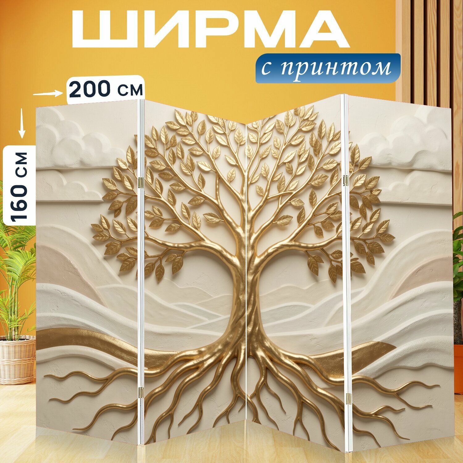 Ширма "Золотое дерево жизни. Объемная декоративная композиция с сияющими ветвями и корнями на фоне мягких." перегородка для зонирования комнаты с принтом 200x160 см. на холсте