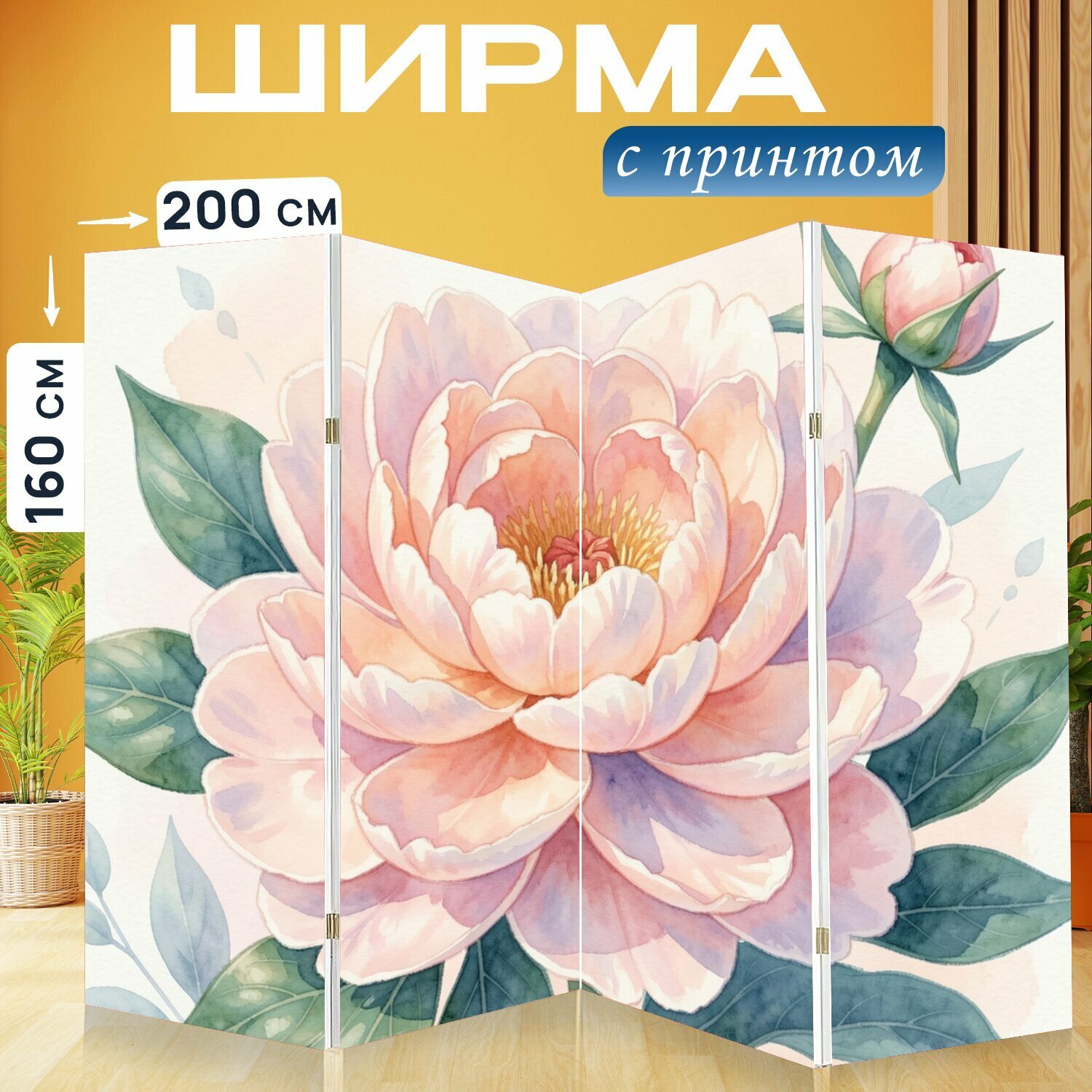 Ширма "Нежный розовый пион с бутоном. Акварельная цветочная иллюстрация: крупный распустившийся бутон в." перегородка для зонирования комнаты с принтом 200x160 см. на холсте