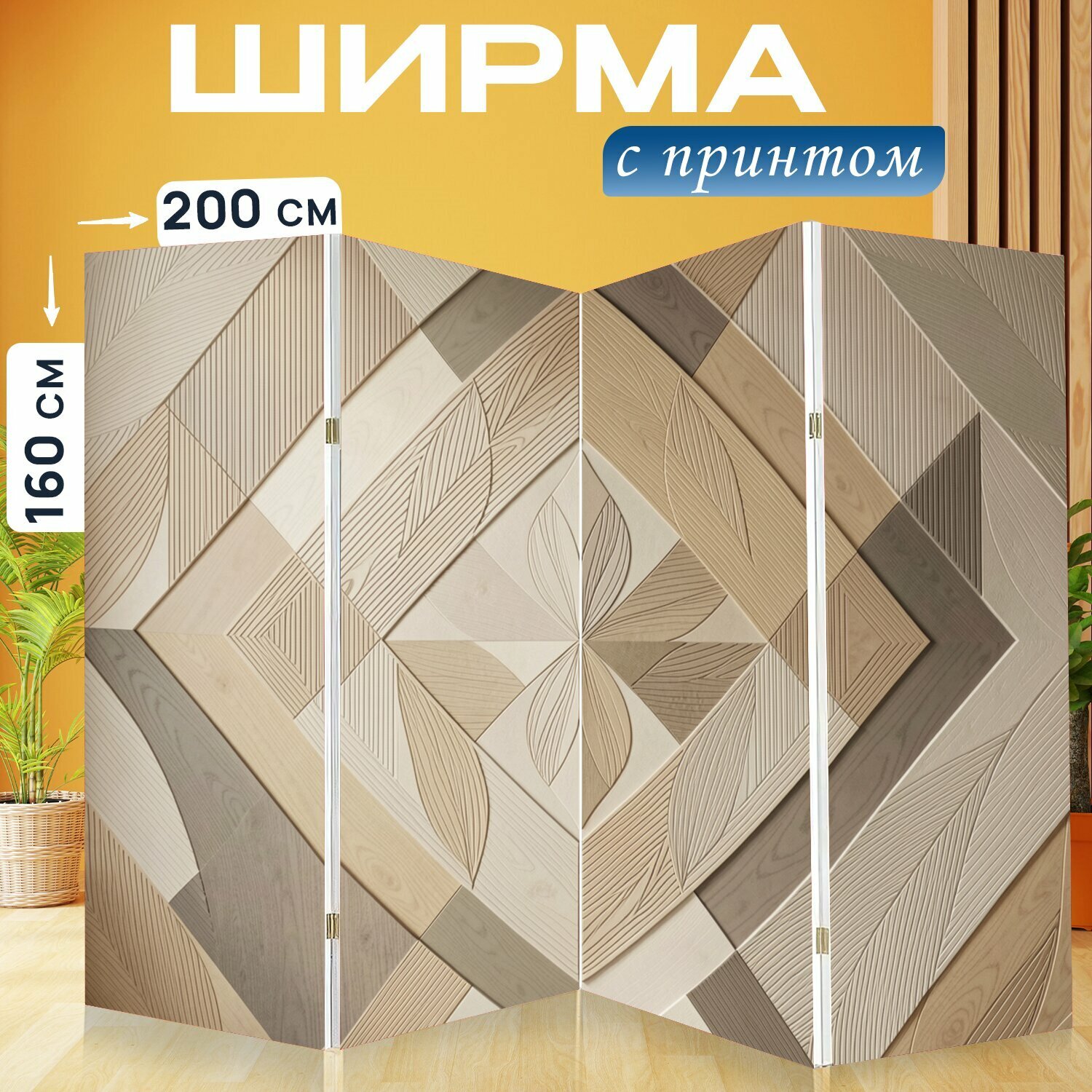 Ширма "Геометрический деревянный орнамент с листьями. Абстрактная композиция из светлых древесных панелей с." перегородка для зонирования комнаты с принтом 200x160 см. на холсте