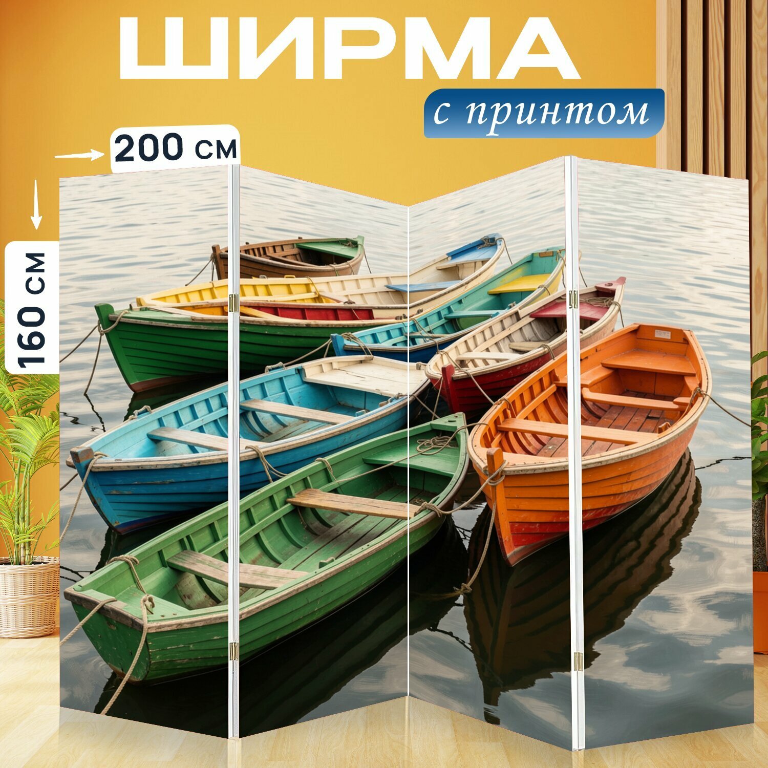 Ширма "Разноцветные лодки на воде. Яркие деревянные шлюпки, пришвартованные на спокойной глади озера." перегородка для зонирования комнаты с принтом 200x160 см. на холсте