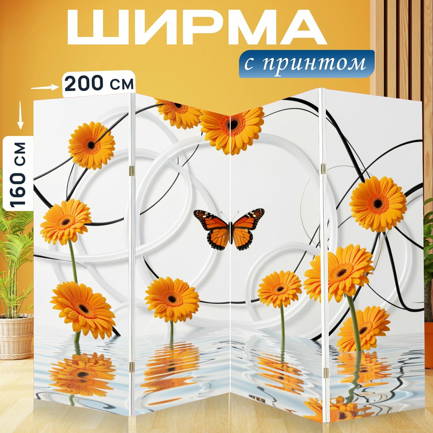 Ширма "Оранжевые герберы и бабочка. Абстрактная цветочная композиция с яркими маргаритками, белыми и черными." перегородка для зонирования комнаты с принтом 200x160 см. на холсте