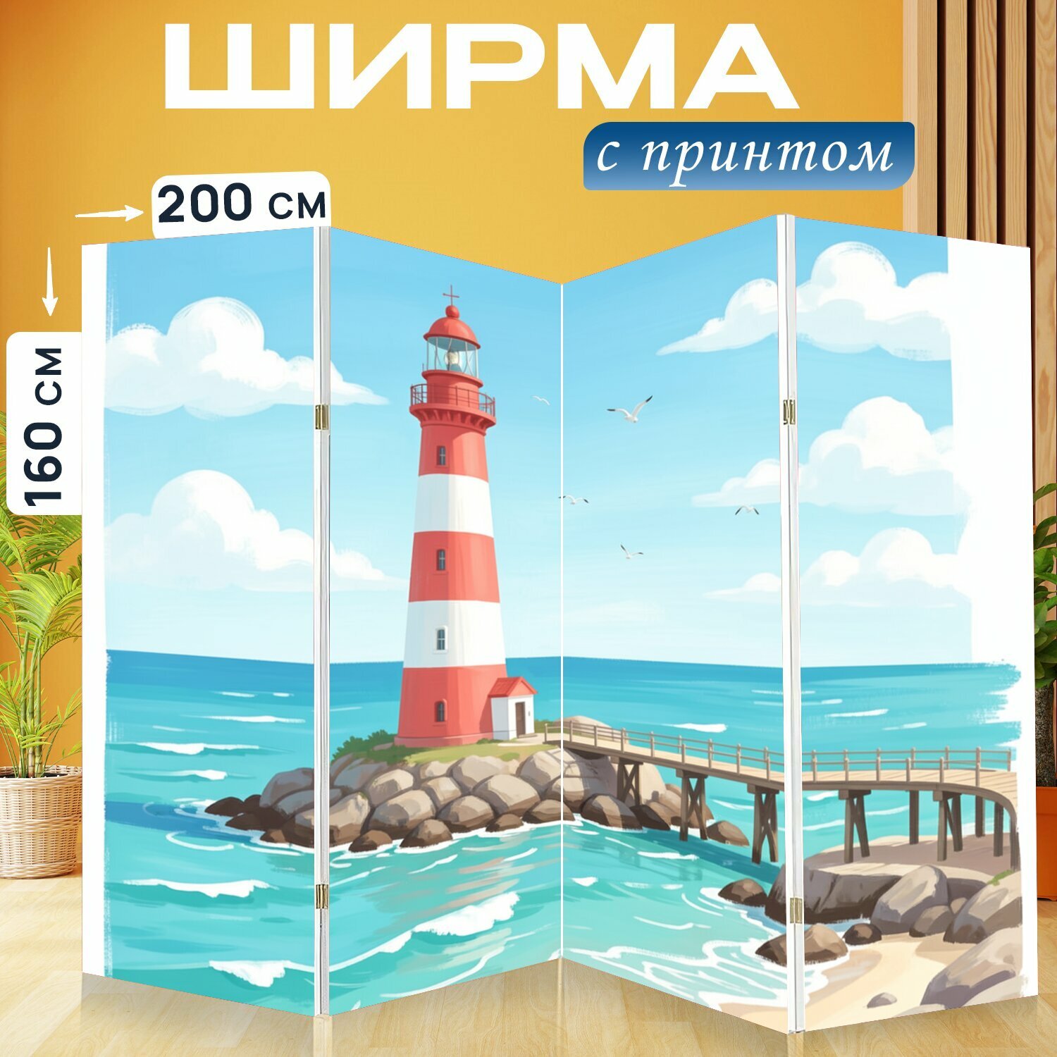 Ширма "Маяк у моря с пирсом. Морской берег с красно-белой башней на камнях, деревянным мостком, бирюзовой." перегородка для зонирования комнаты с принтом 200x160 см. на холсте