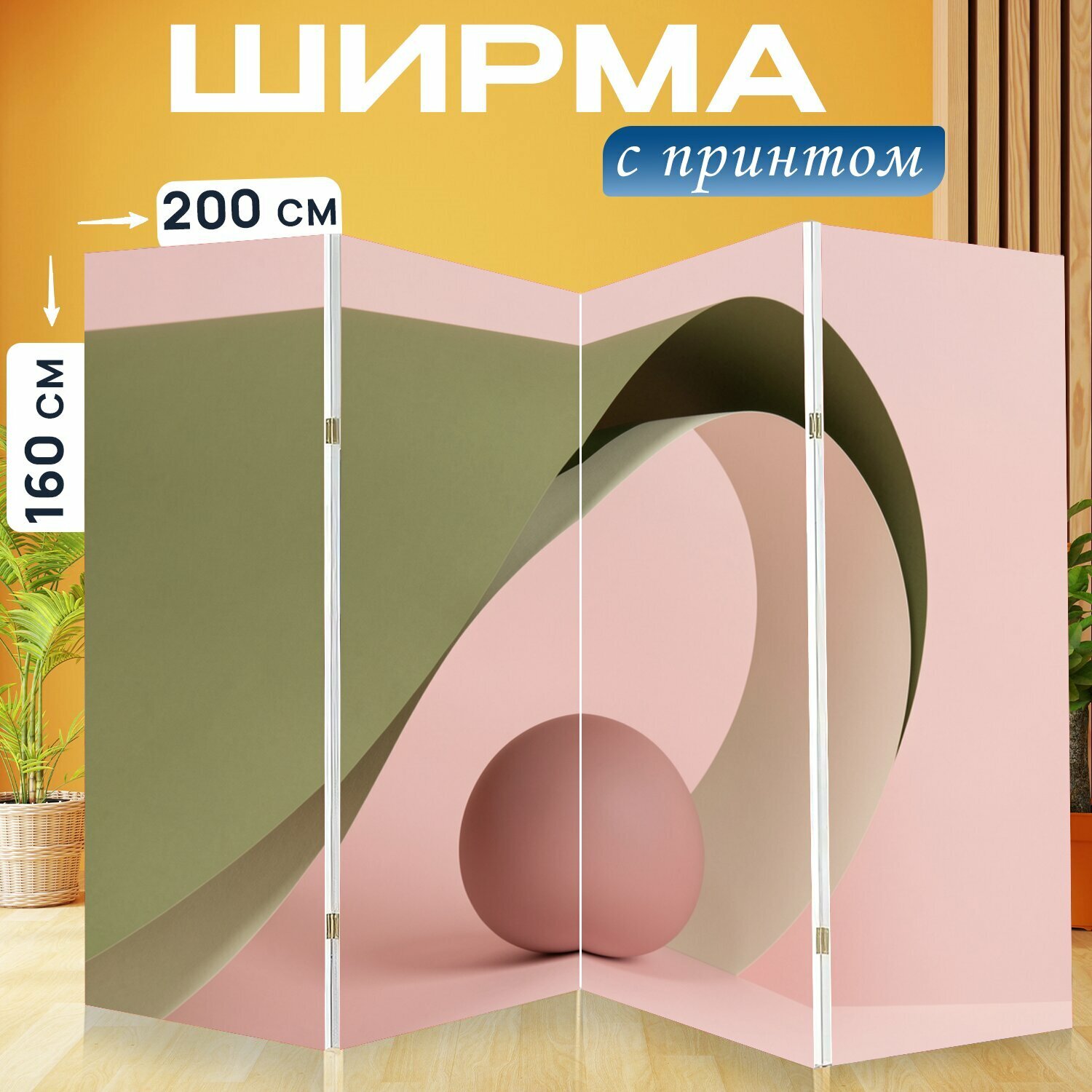 Ширма "Абстрактная композиция с шаром. Минималистичная 3D сцена с плавными изогнутыми формами и матовой сферой." перегородка для зонирования комнаты с принтом 200x160 см. на холсте