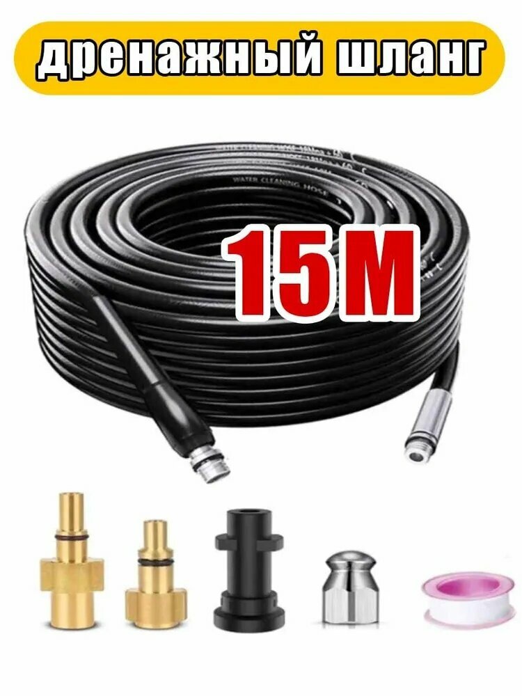 Промывки труб канализации, дренажный шланг для моек Karcher (Керхер) серий K2-K7, 15м