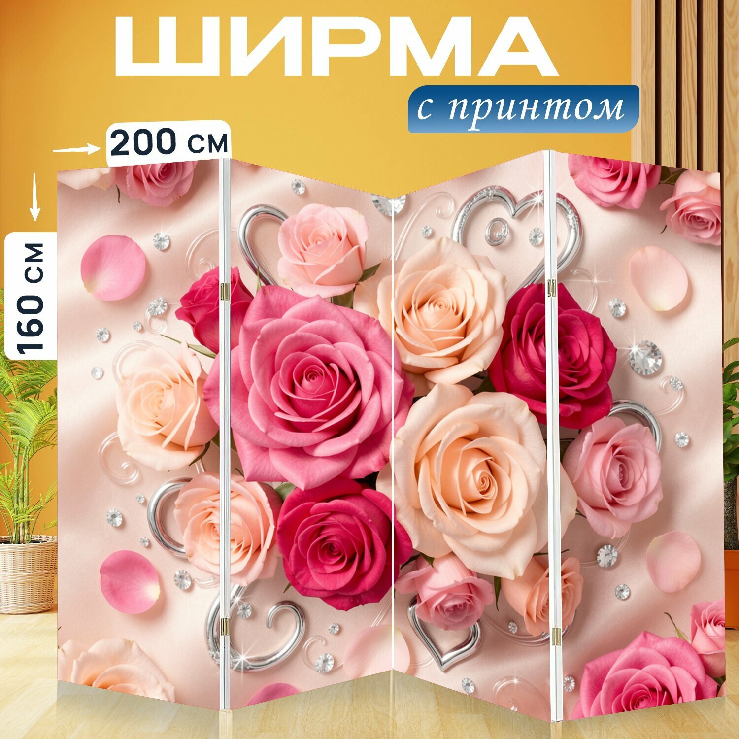 Ширма "Букет роз с сердцами. Нежная цветочная композиция в романтическом стиле: розовые, кремовые и персиковые." перегородка для зонирования комнаты с принтом 200x160 см. на холсте