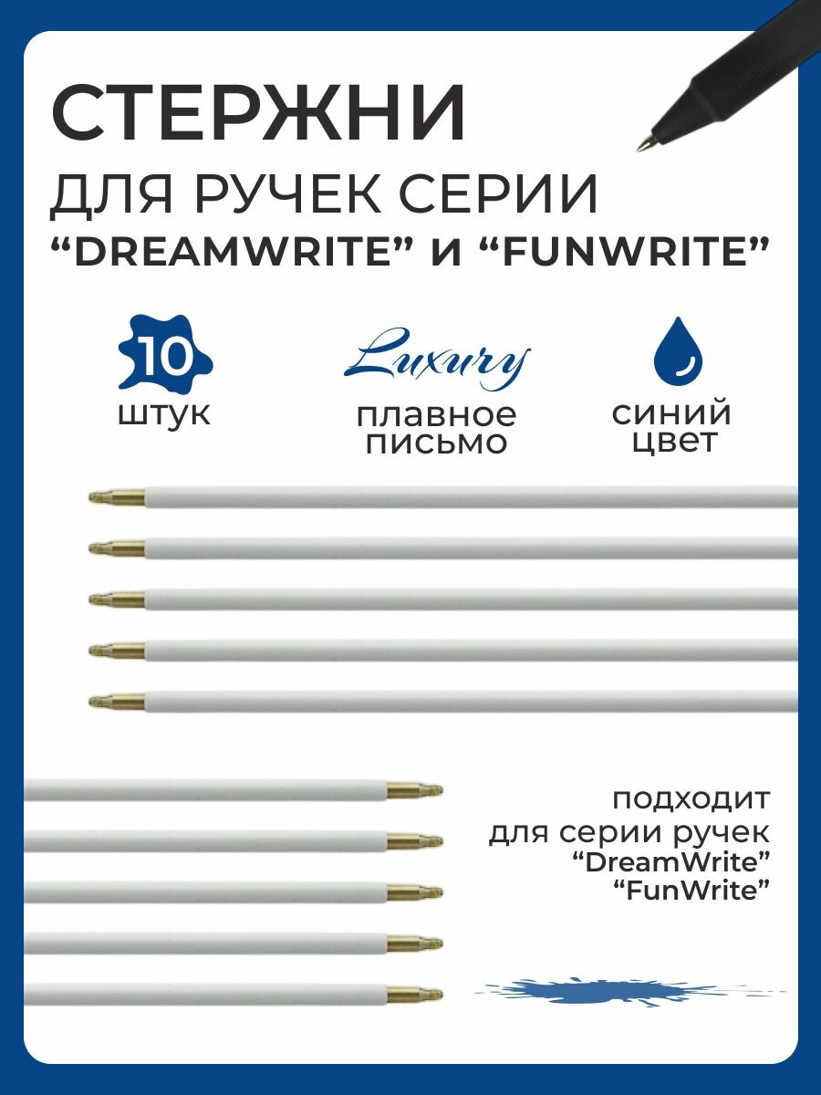 Стержень для ручки BrunoVisconti серии "DreamWrite и FunWrite" набор 10 штук, цвет чернил синий