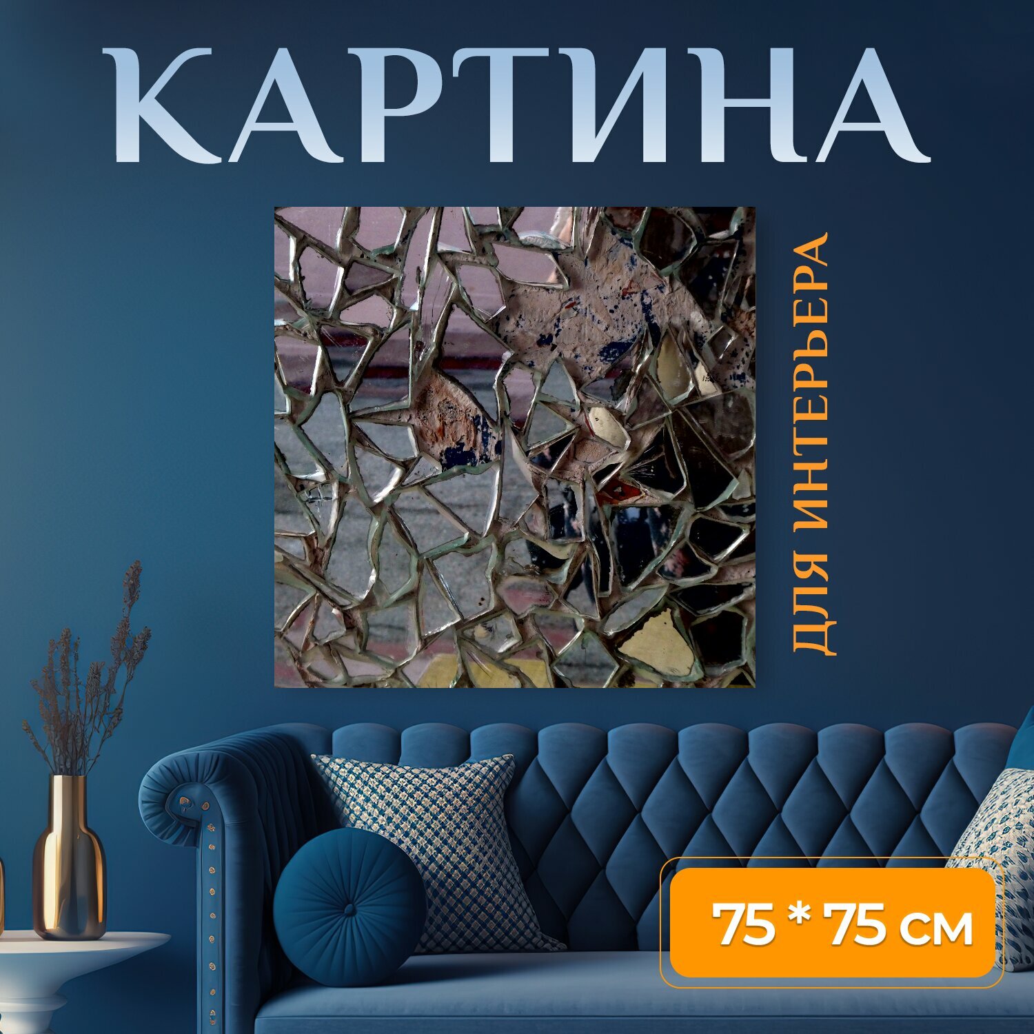 Картина на холсте "Абстрактный фон зеркала обои из узорчатого зеркала с витражным стеклом фон обои зеркало аннотация стенная скульптура витраж." на подрамнике 75х75 см. для интерьера