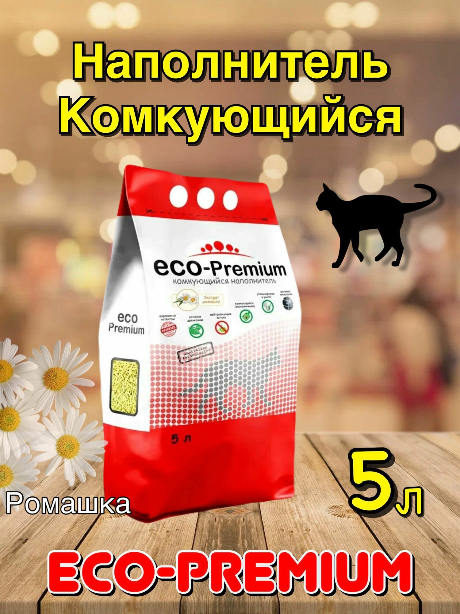Наполнитель ECO-Premium 5л аромат ромашка комкующийся древесный