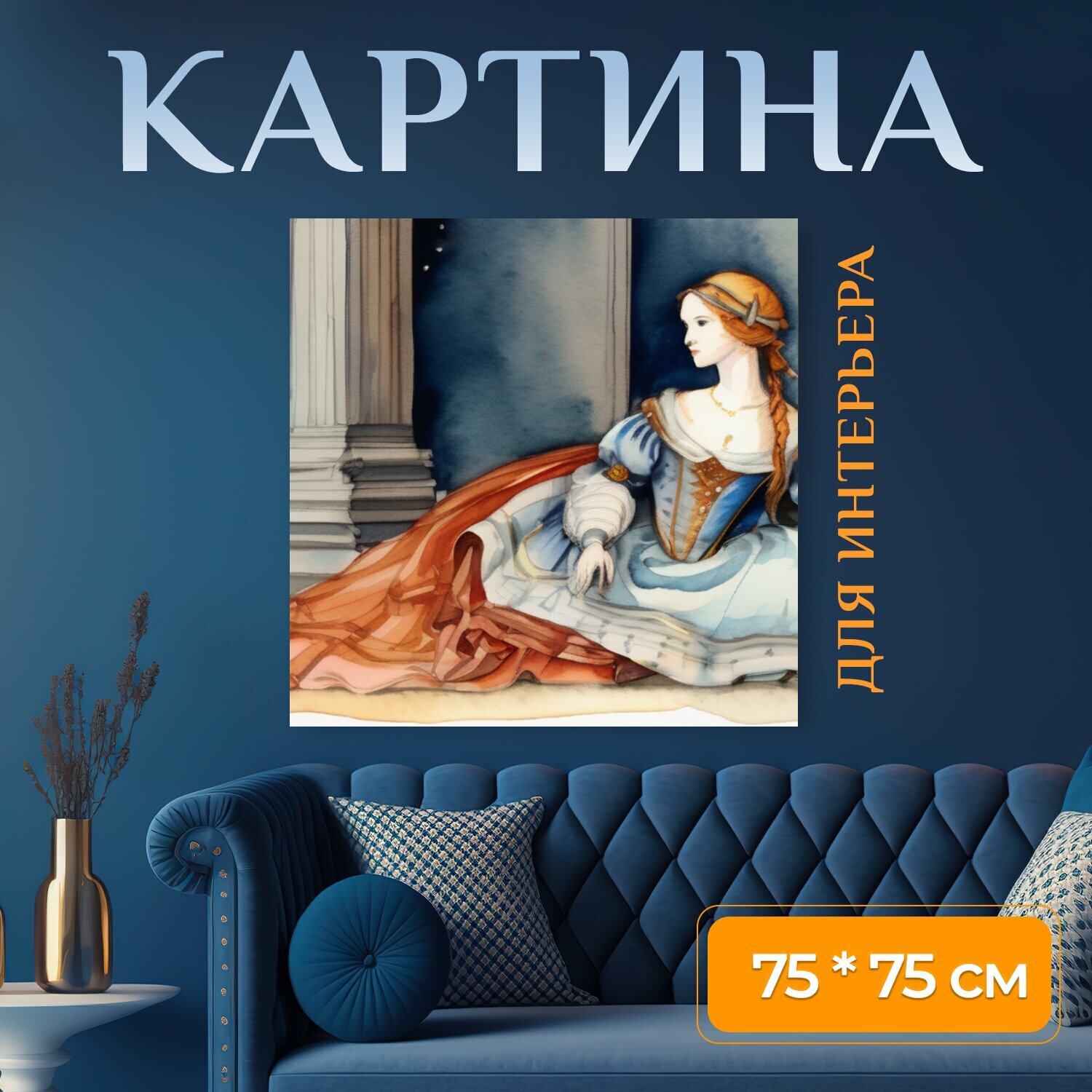 Картина на холсте "Девушка эпохи возрождения в стиле акварель" на подрамнике 75х75 см. для интерьера