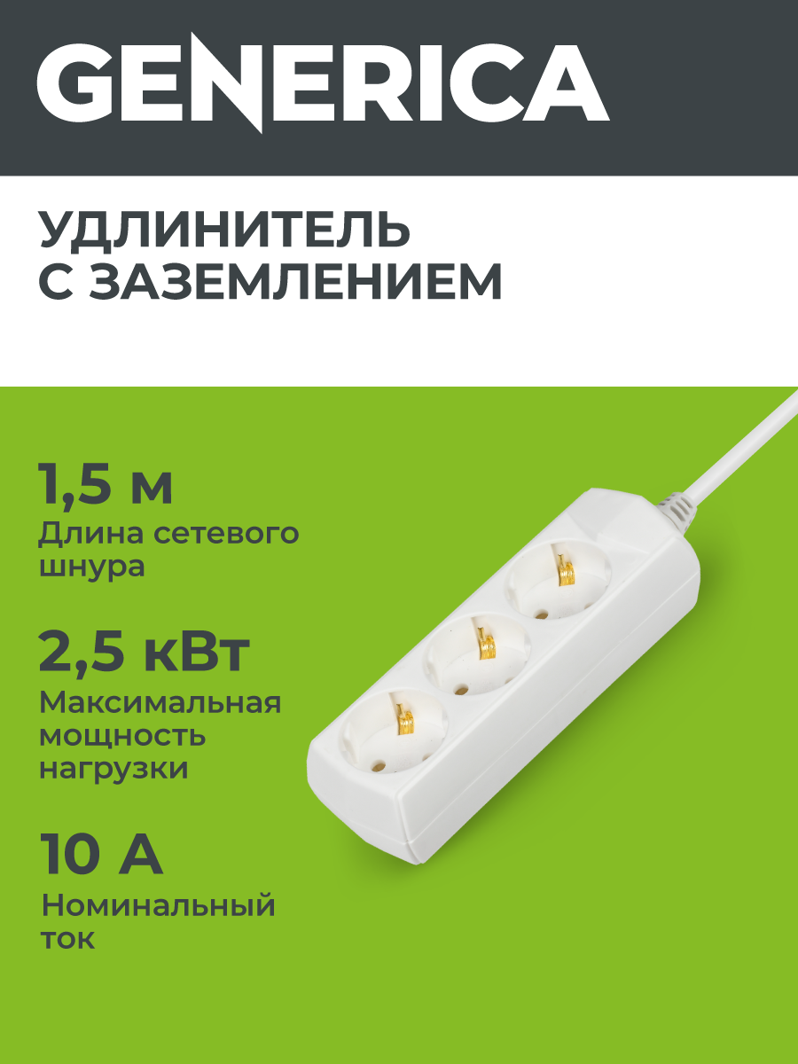 Удлинитель Generica У03 3 места, 1.5м, 10А 250В, заземление, IP20, белый, H05VV-F 3x1мм2