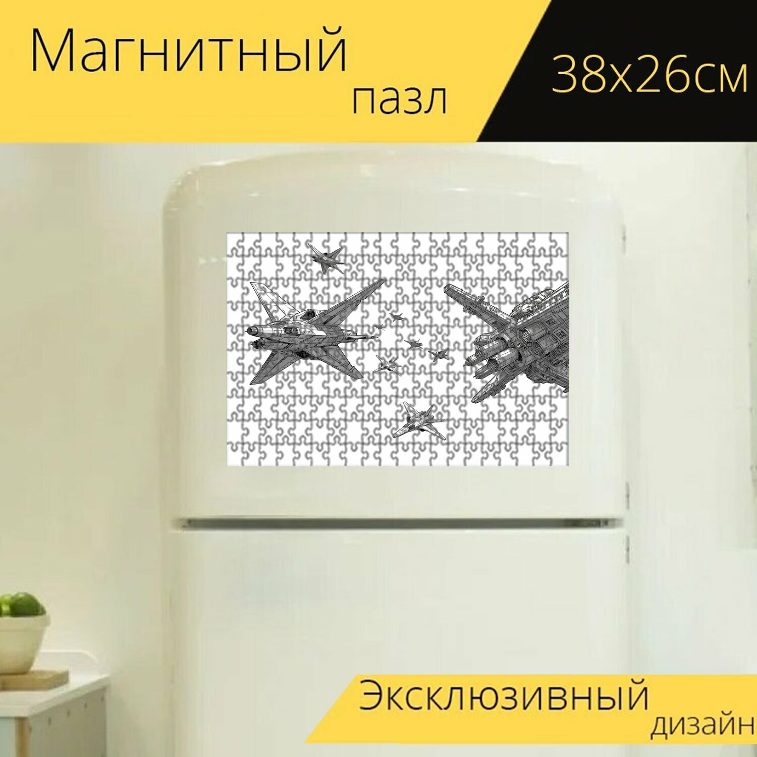 Магнитный пазл "Реактивные истребители в полёте. Динамичная композиция с несколькими боевыми самолётами, выполненная в чёрно-белой графике с детальной." для интерьера, 38х26 см.