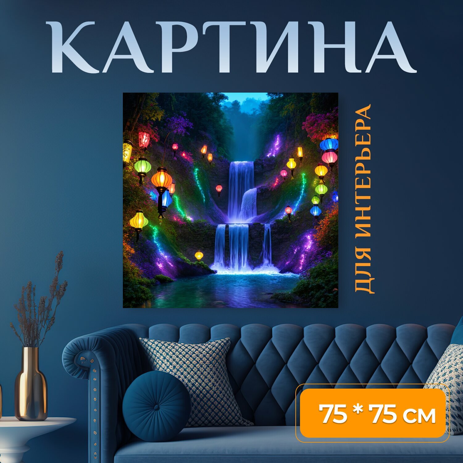 Картина на холсте "Сказочный водопад с цветными фонариками, светящимися в темноте, движущейся водой, выполненное в цифровом арт-стиле для." на подрамнике 75х75 см. для интерьера