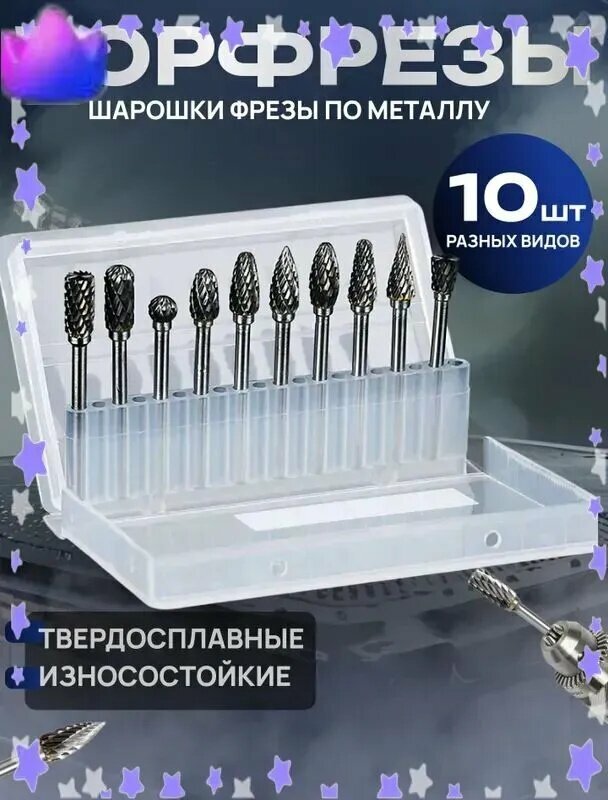 Набор твердосплавных борфрез 10 штук, шарошка по металлу, фреза по металлу для дрели