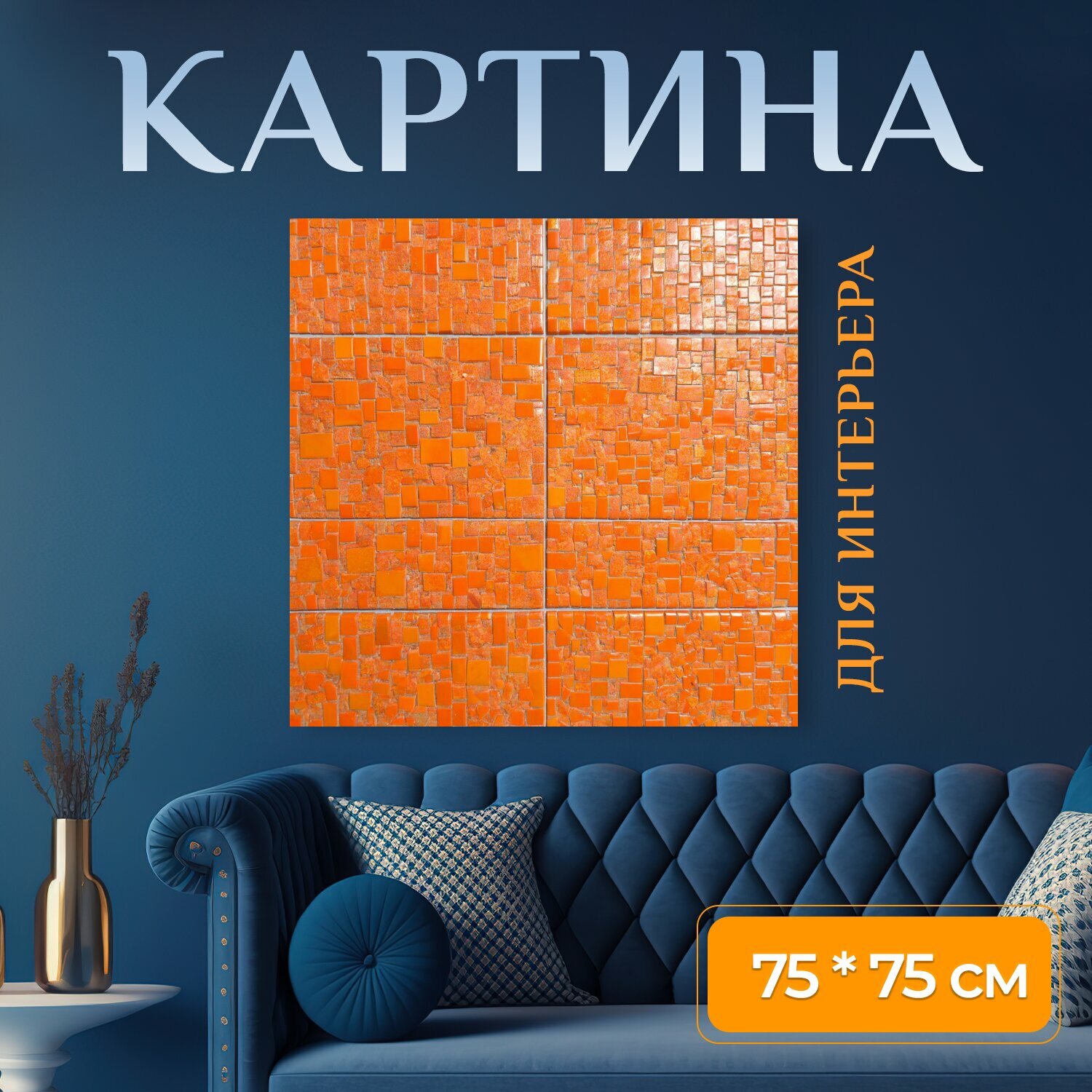 Картина на холсте "Оранжевый цвет, оранжевые мозаичные узоры на керамической плитке, выполненные в художественном дизайне" на подрамнике 75х75 см. для интерьера