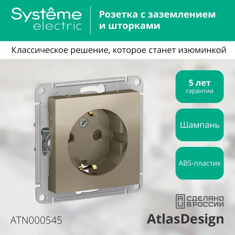 Розетка одинарная Systeme Electric AtlasDesign с/з, со шторками, 16А, механизм, Шампань