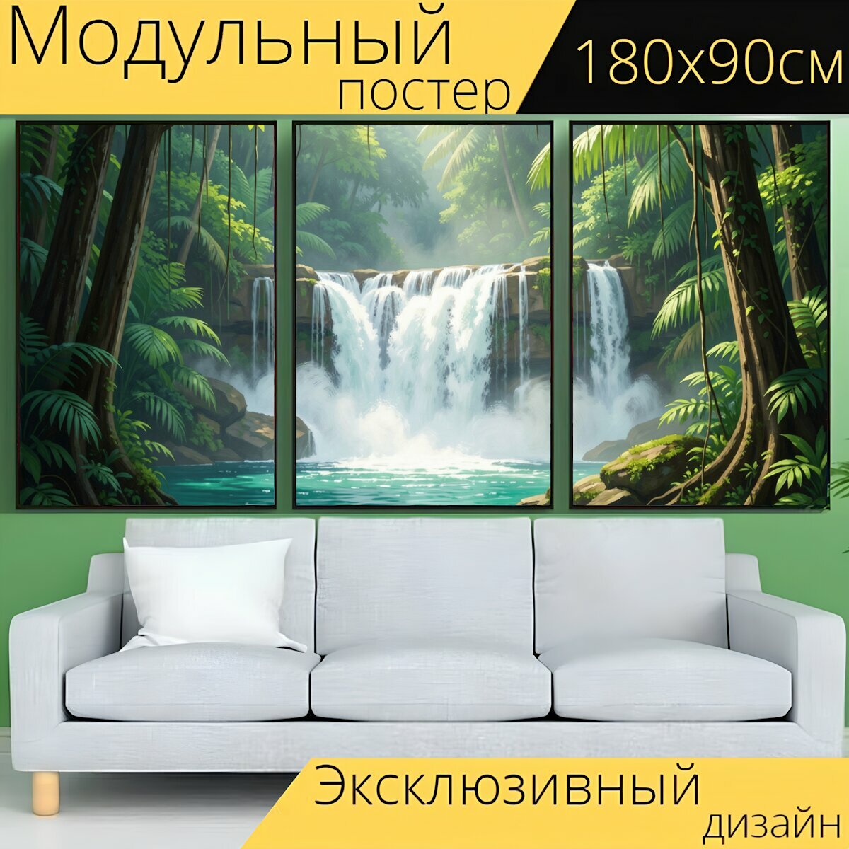 Модульный постер "Тропический водопад в джунглях. Живописная сцена с каскадами воды среди густой зелени, лиан и пальм. Бирюзовая." 180 x 90 см. для интерьера на стену в тубусе