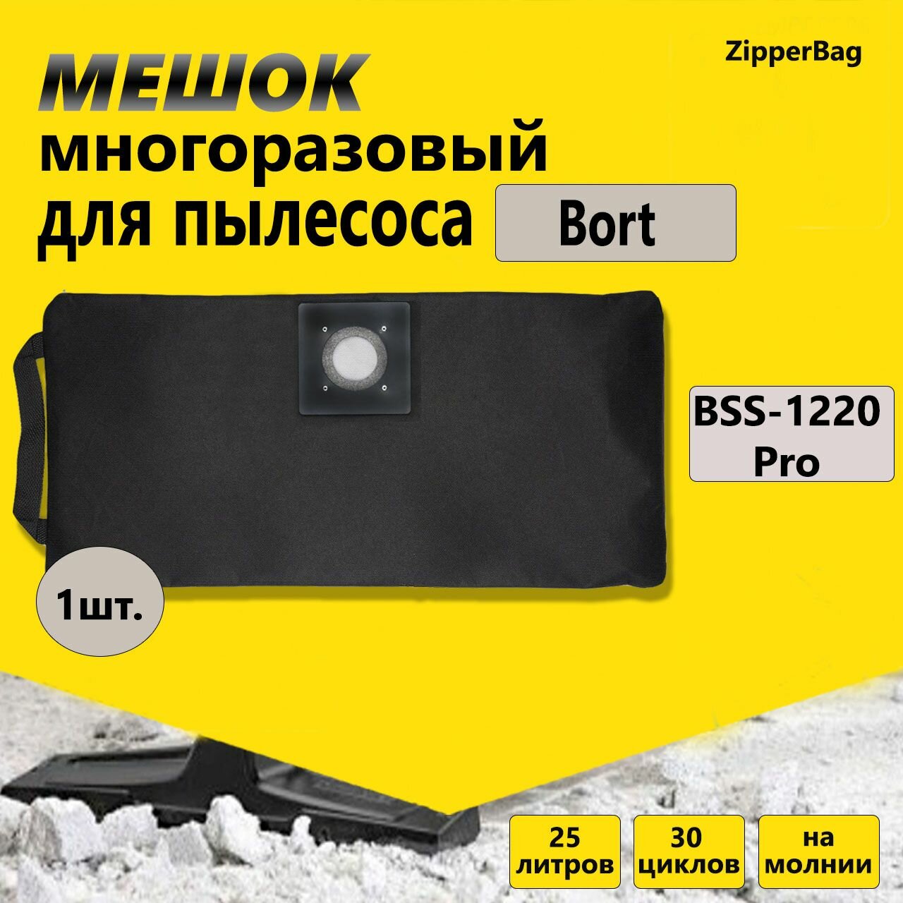 Многоразовый мешок для пылесоса Bort BSS-1220 Pro