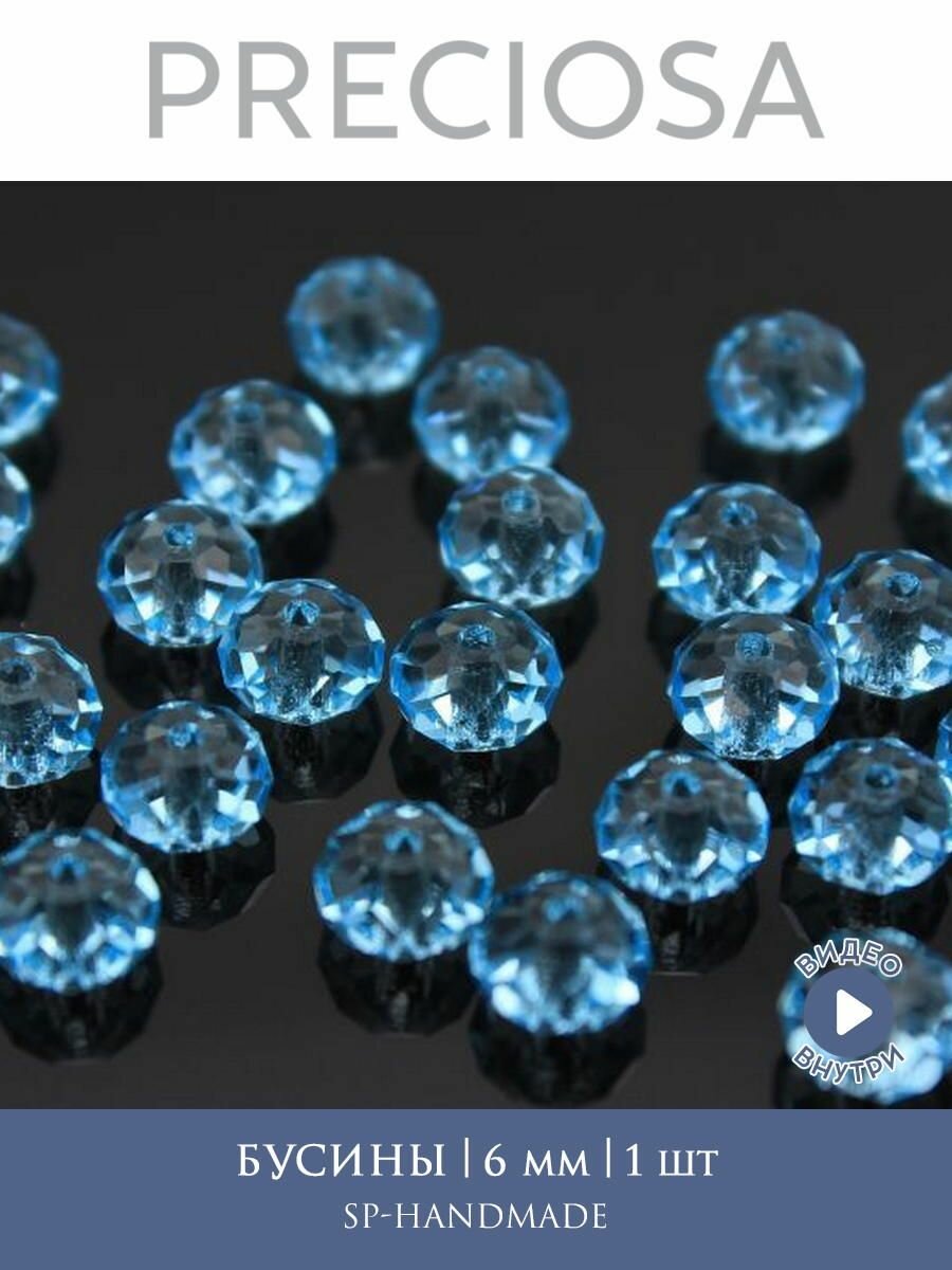 Бусины Preciosa Bellatrix Bead / 6 мм / Aqua Bohemica / 1 шт