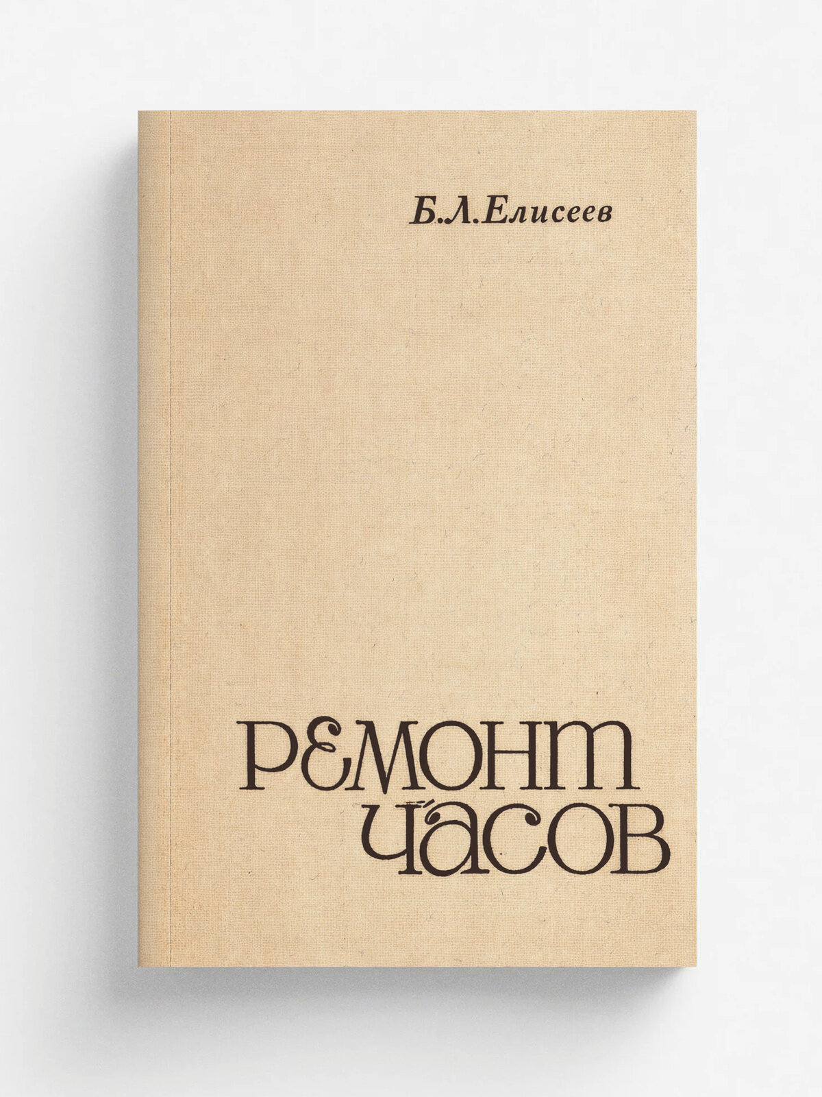 Ремонт часов. Полное описание практических приемов ремонта всех типов часовых механизмов