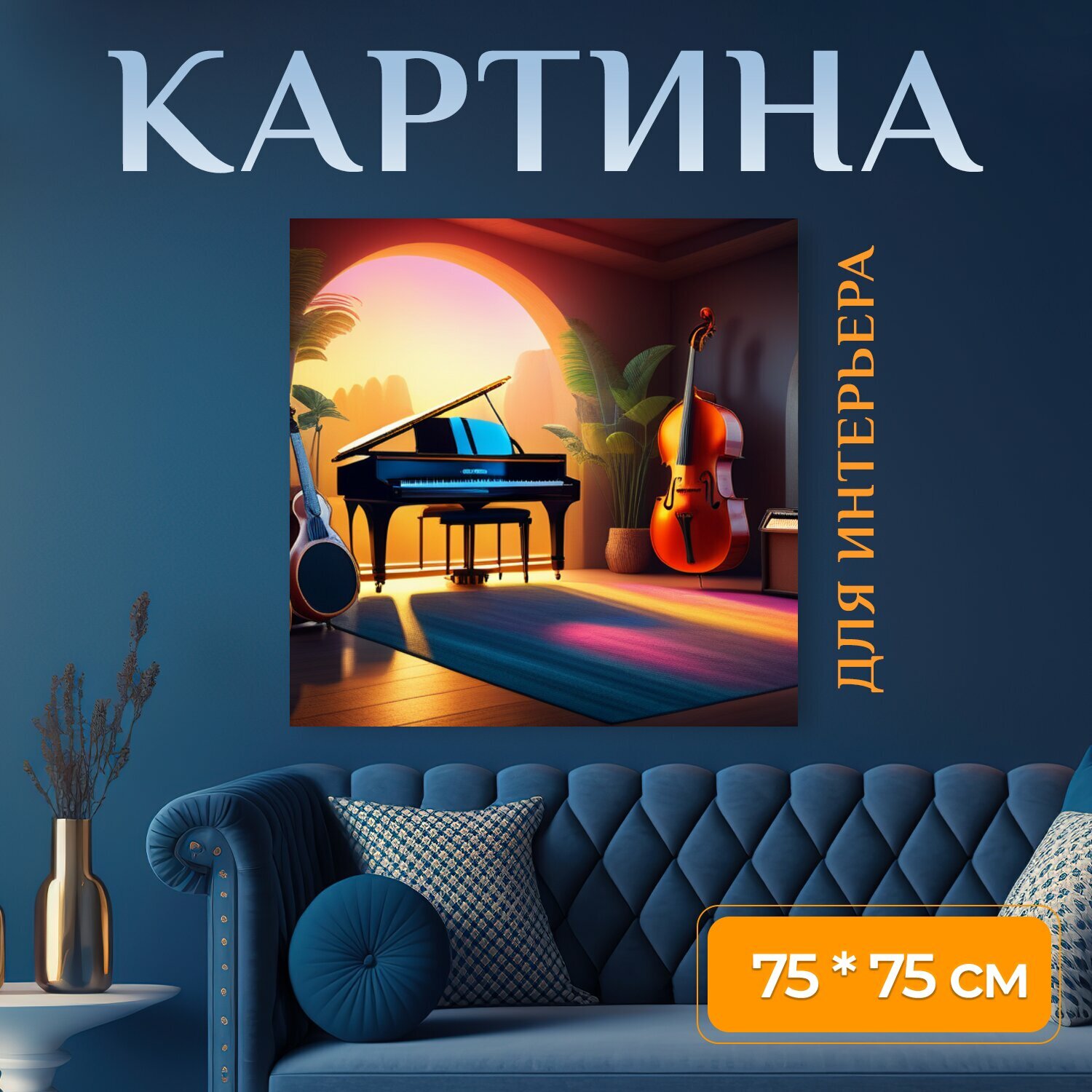 Картина на холсте "Пейзаж с музыкальными инструментами вдохновляющий" на подрамнике 75х75 см. для интерьера